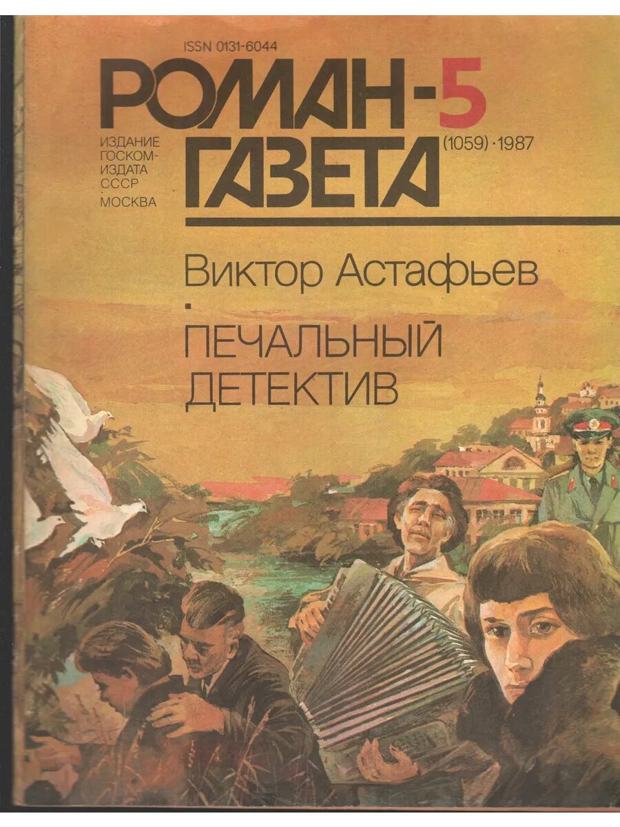 "Роман-газета" №5 (1059) 1987. Печальный детектив