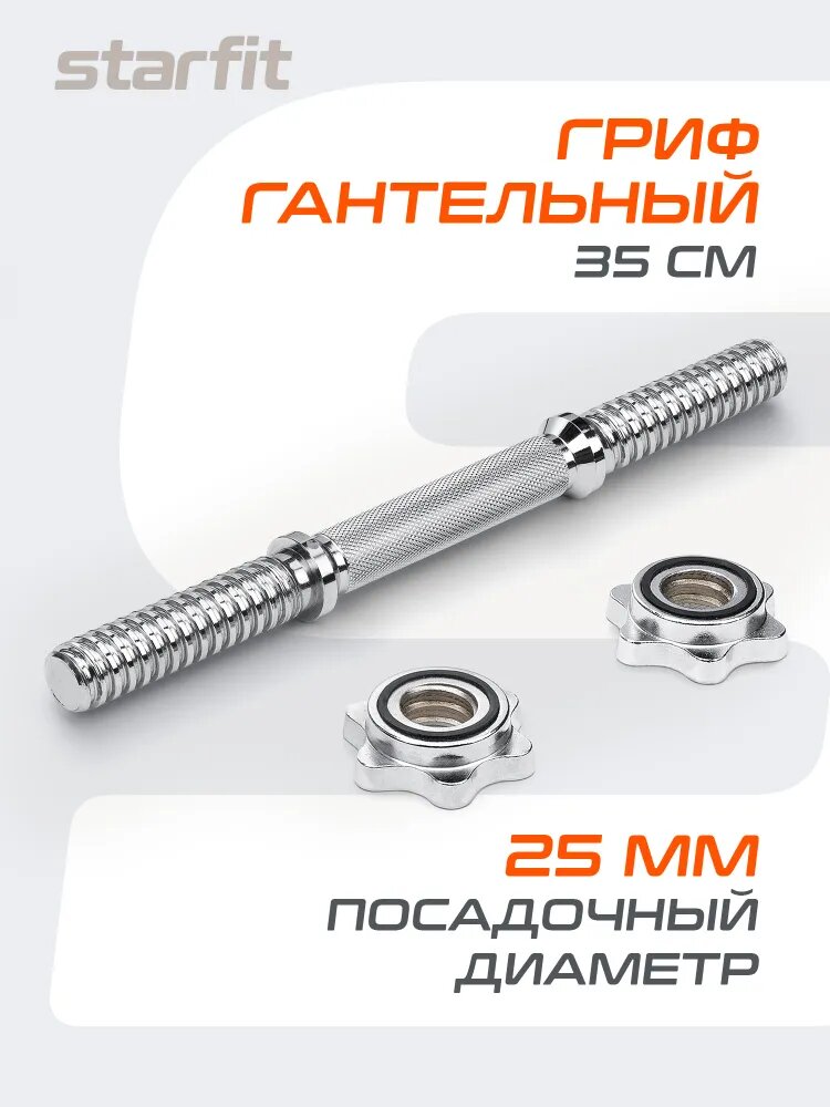Гриф для гантели STARFIT, металлический, 35 см