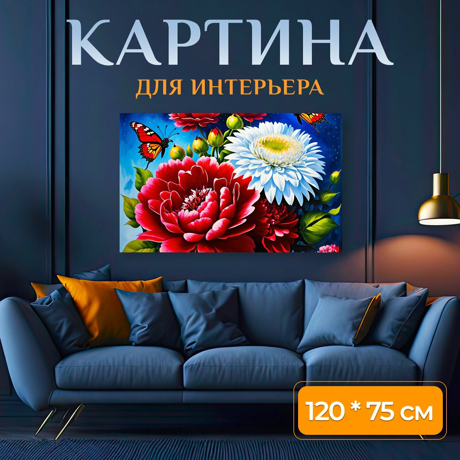 Картина на холсте "Картина с крупными красными пионами, белыми хризантемами и двумя бабочками с красными и чёрными крыльями на фоне ночного." на подрамнике 120х75 см. для интерьера