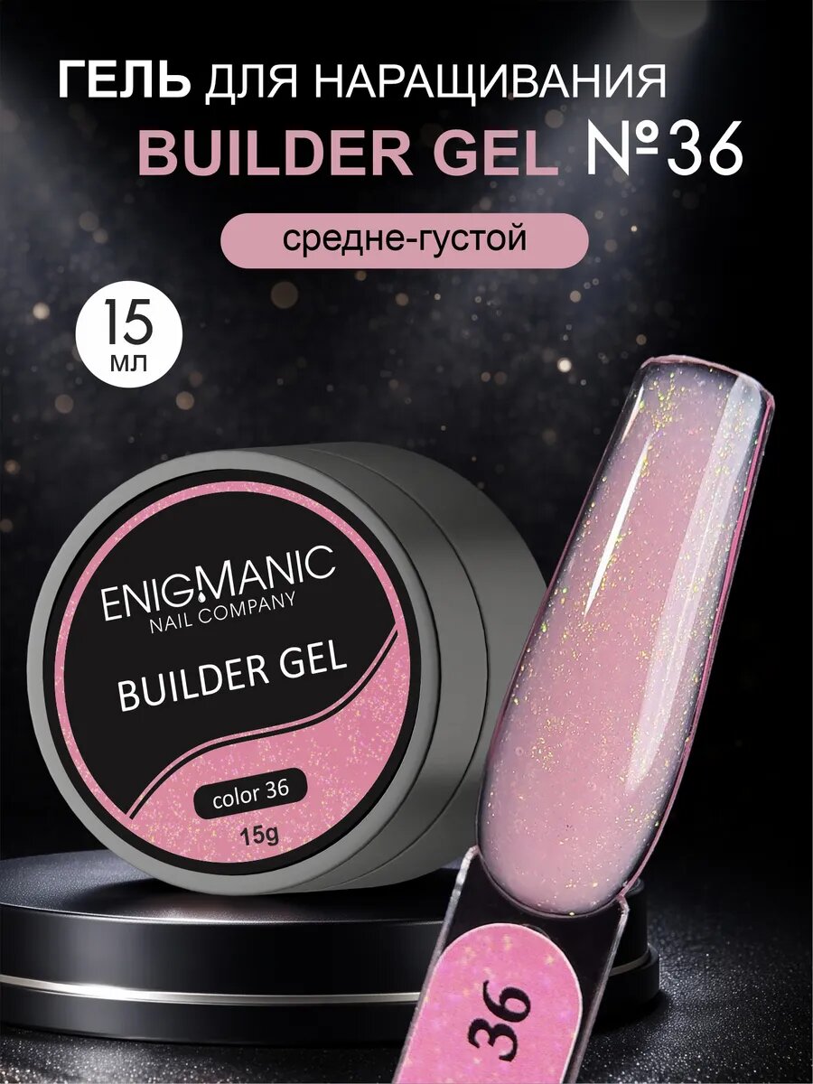 Гель для наращивания ногтей с блестками ENIGMANIC Builder gel 36 15 мл.