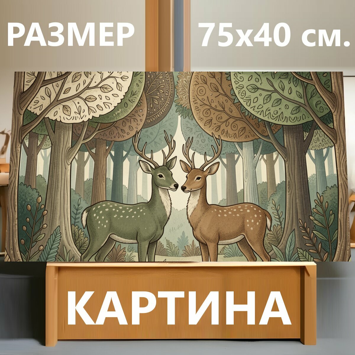 Картина на холсте "Олени в сказочном лесу. Два грациозных лесных животных стоят нос к носу среди декоративных деревьев и листвы. Пастельная." на подрамнике 75х40 см. для интерьера