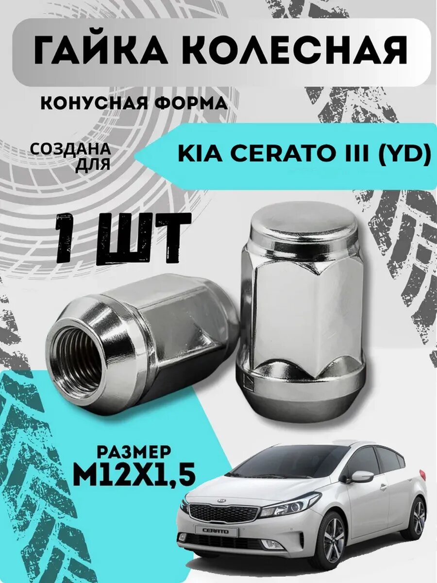 Гайка колесная для Киа Церато 3 (YD), М12х1.5, 1 шт