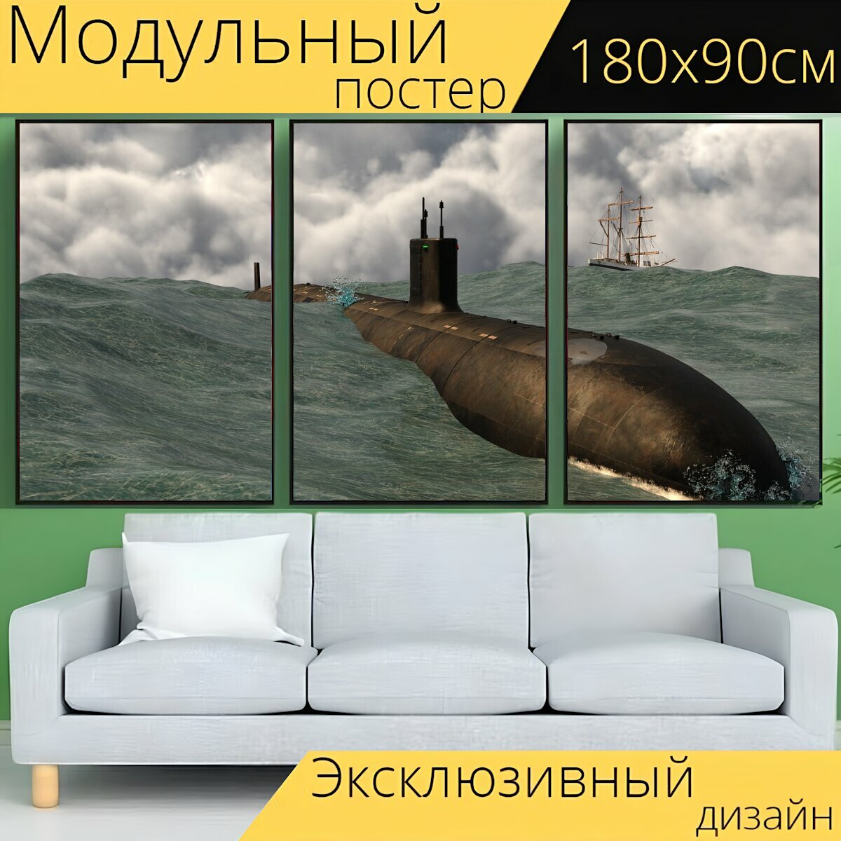 Модульный постер "Подводная лодка, лодка, море" 180 x 90 см. для интерьера на стену в тубусе