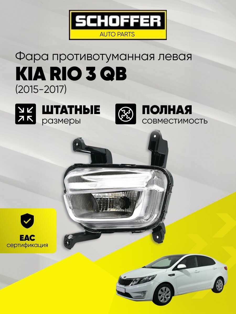 Фара ПТФ левая Kia Rio (2015-2017) SHF-11066