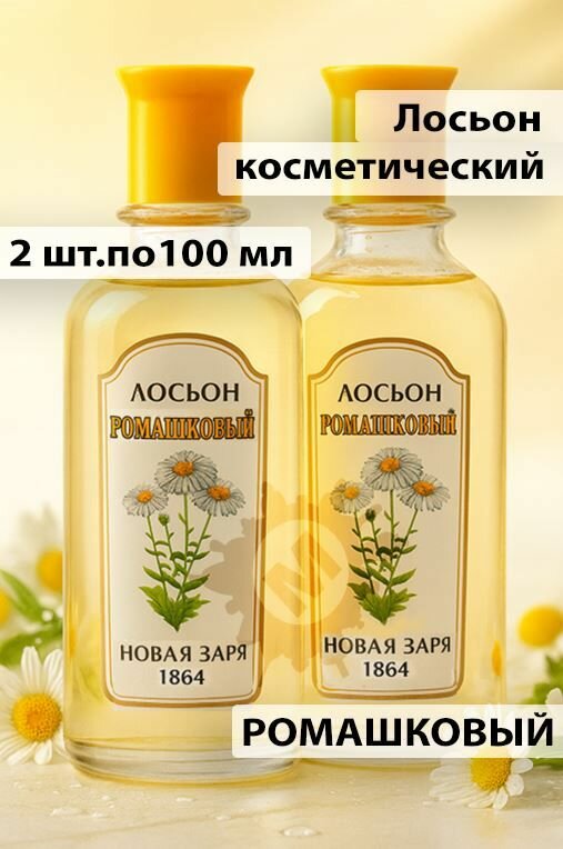 Набор новая заря Лосьон Ромашковый 2 шт.