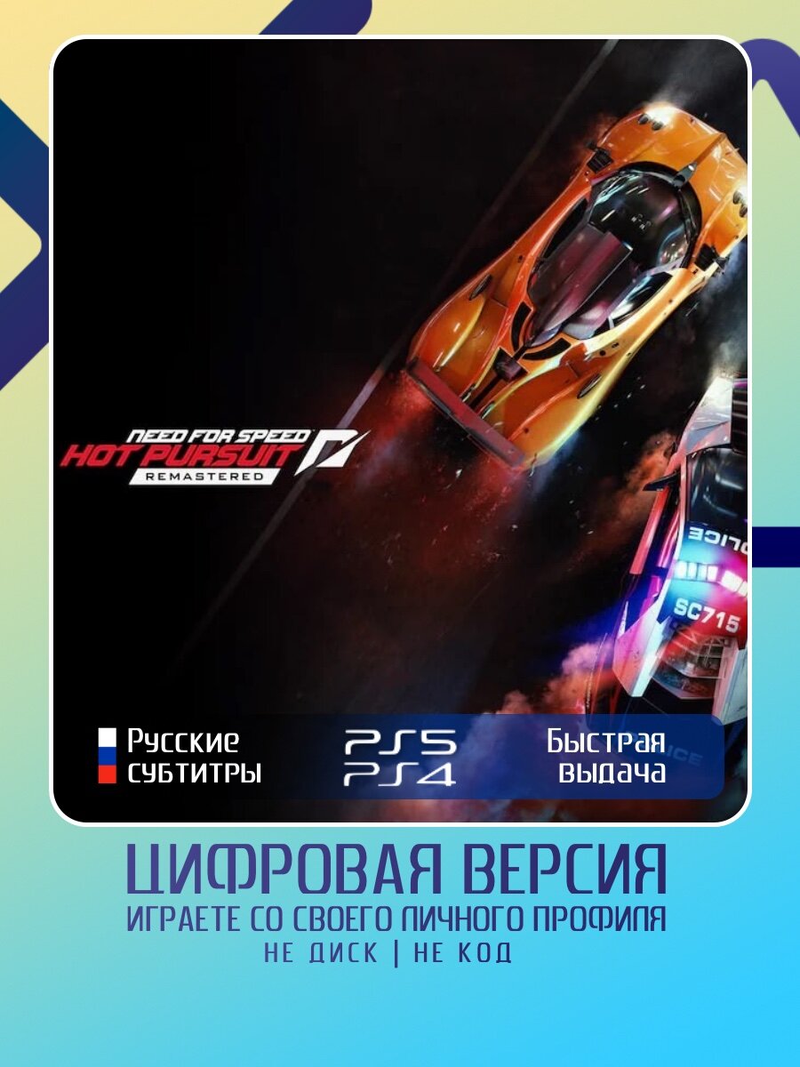 Игра Need for Speed Hot Pursuit Remastered для PlayStation 4/5 (PS4/PS5)