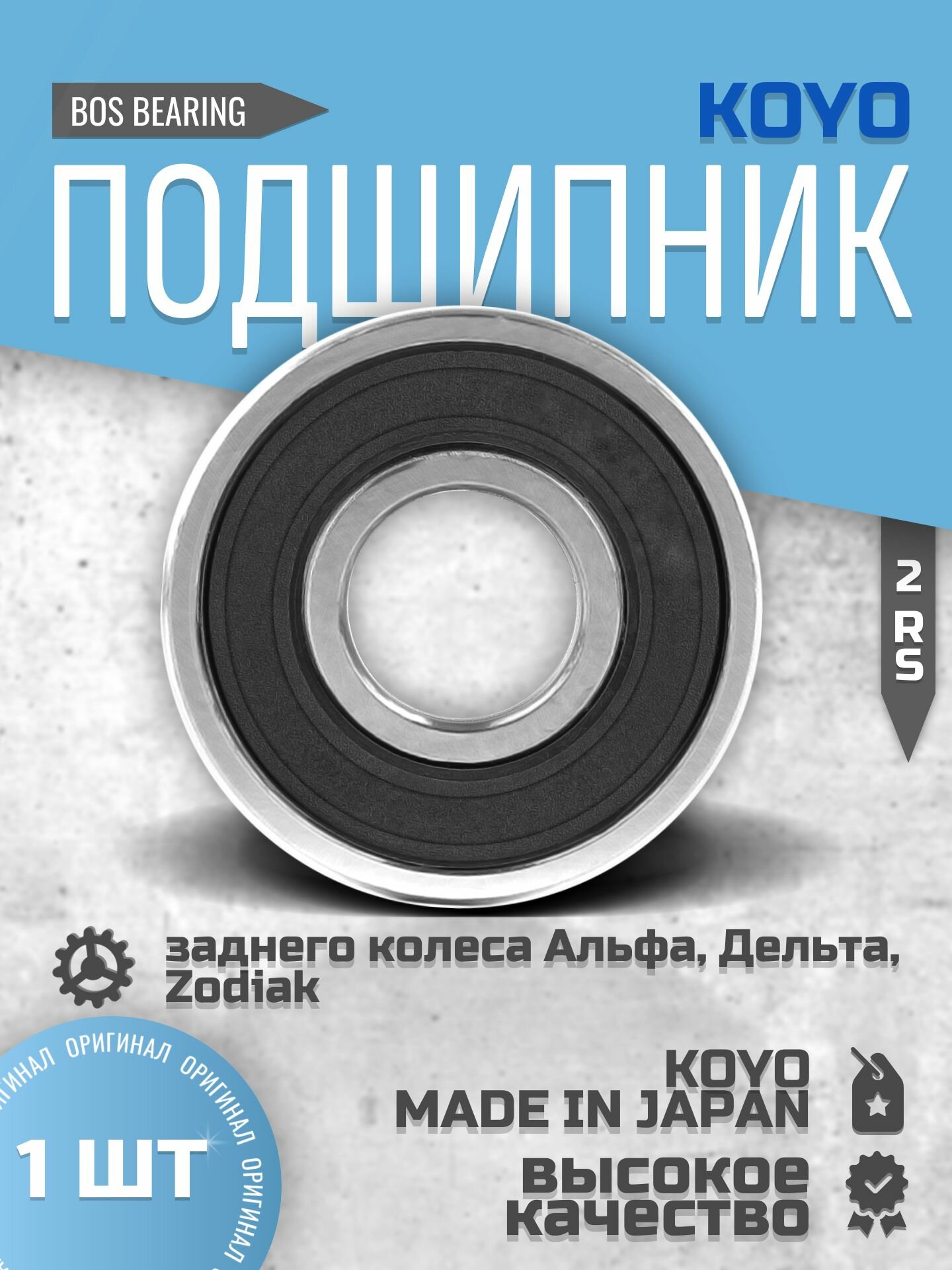 Подшипник заднего колеса Альфа Дельта Zodiak KOYO Япония 1 ШТ.