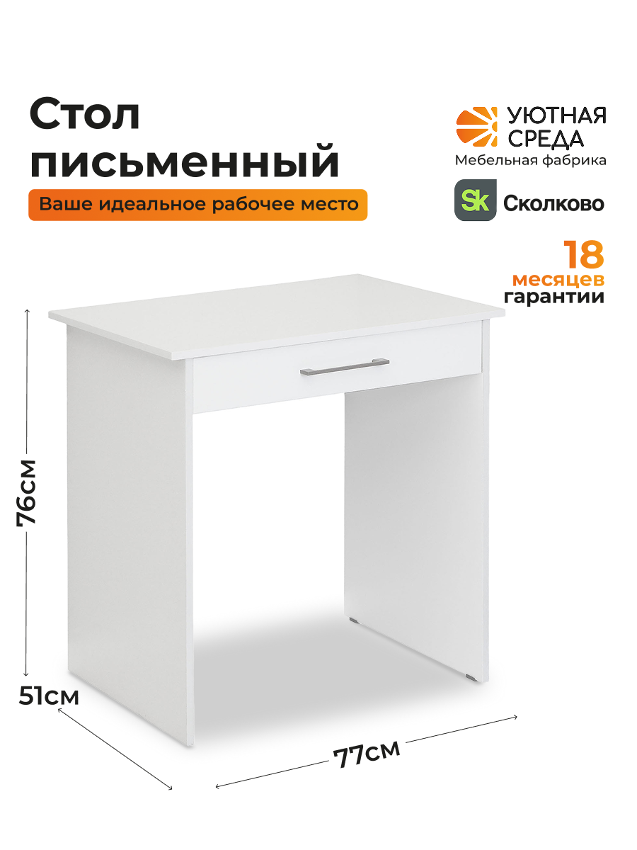 Уютная среда Стол письменный универсальный, с выдвижным ящиком, ЛДСП, цвет белый, 77*51*76