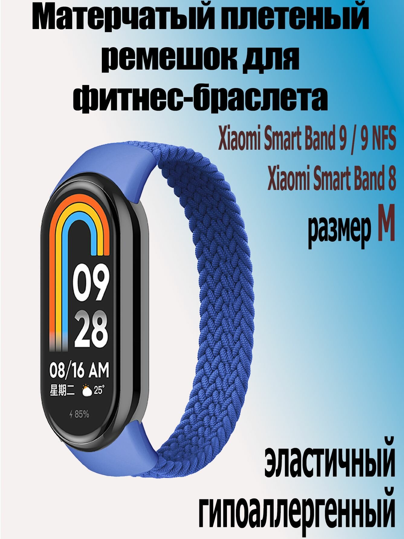 Матерчатый ремешок для фитнес-браслета Xiaomi Mi Band 10 / 9 / 9 NFS / Mi Band 8, размер M (160 мм), синий