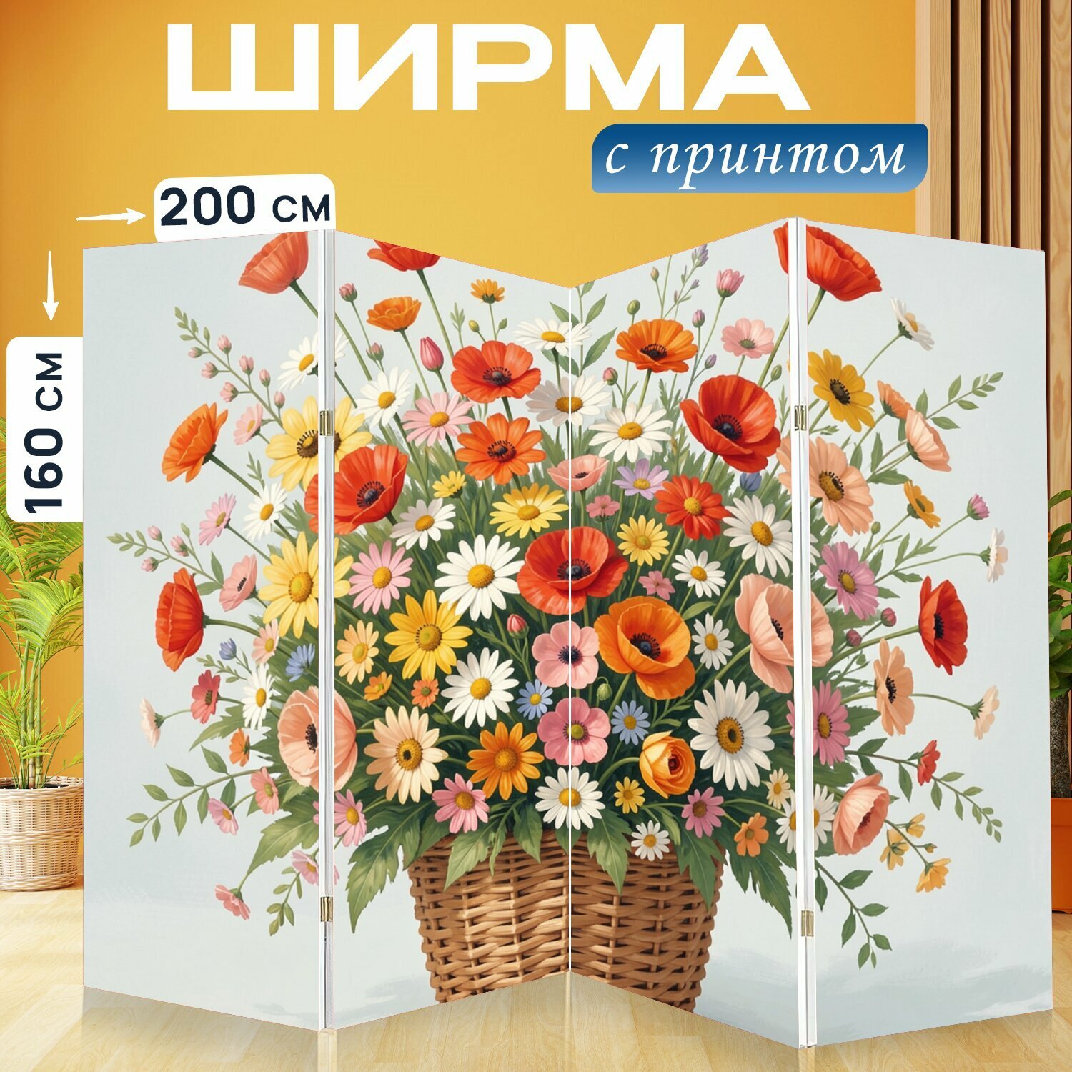 Ширма "Полевой букет в плетёной корзине. Яркая композиция из ромашек, маков и полевых цветов в корзинке." перегородка для зонирования комнаты с принтом 200x160 см. на холсте