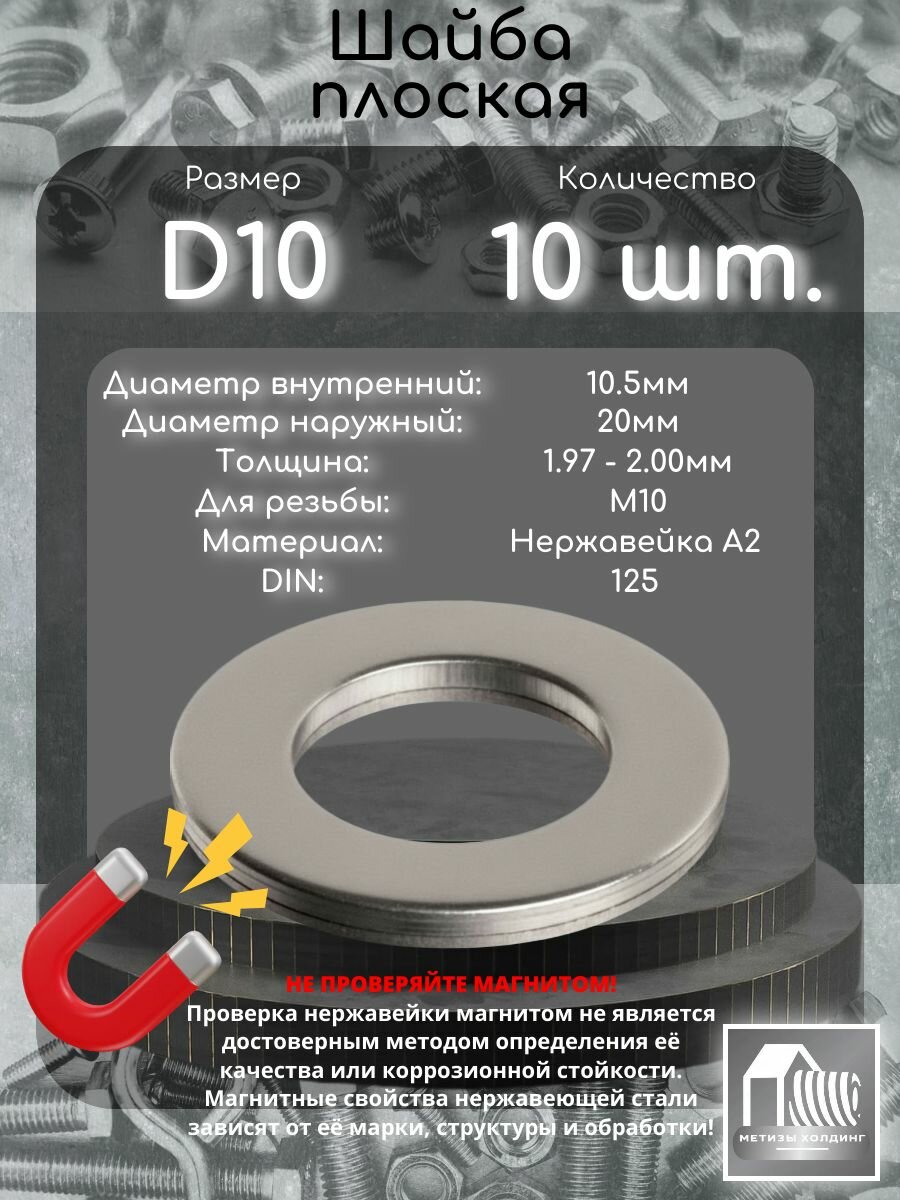 Шайба D10 плоская, DIN125 из нержавеющей стали А2, комплект из 10 штук