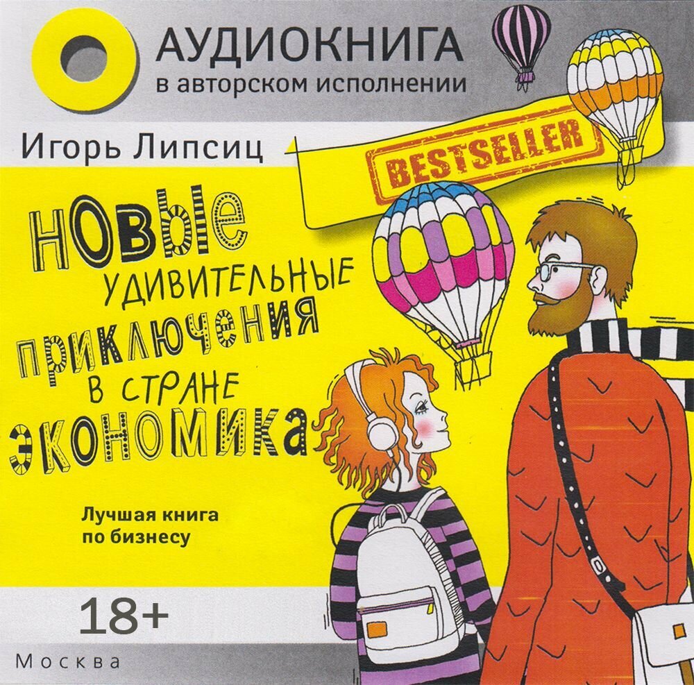 Новые удивительные приключения в стране Экономика (Аудиокнига на 1 CD-MP3)