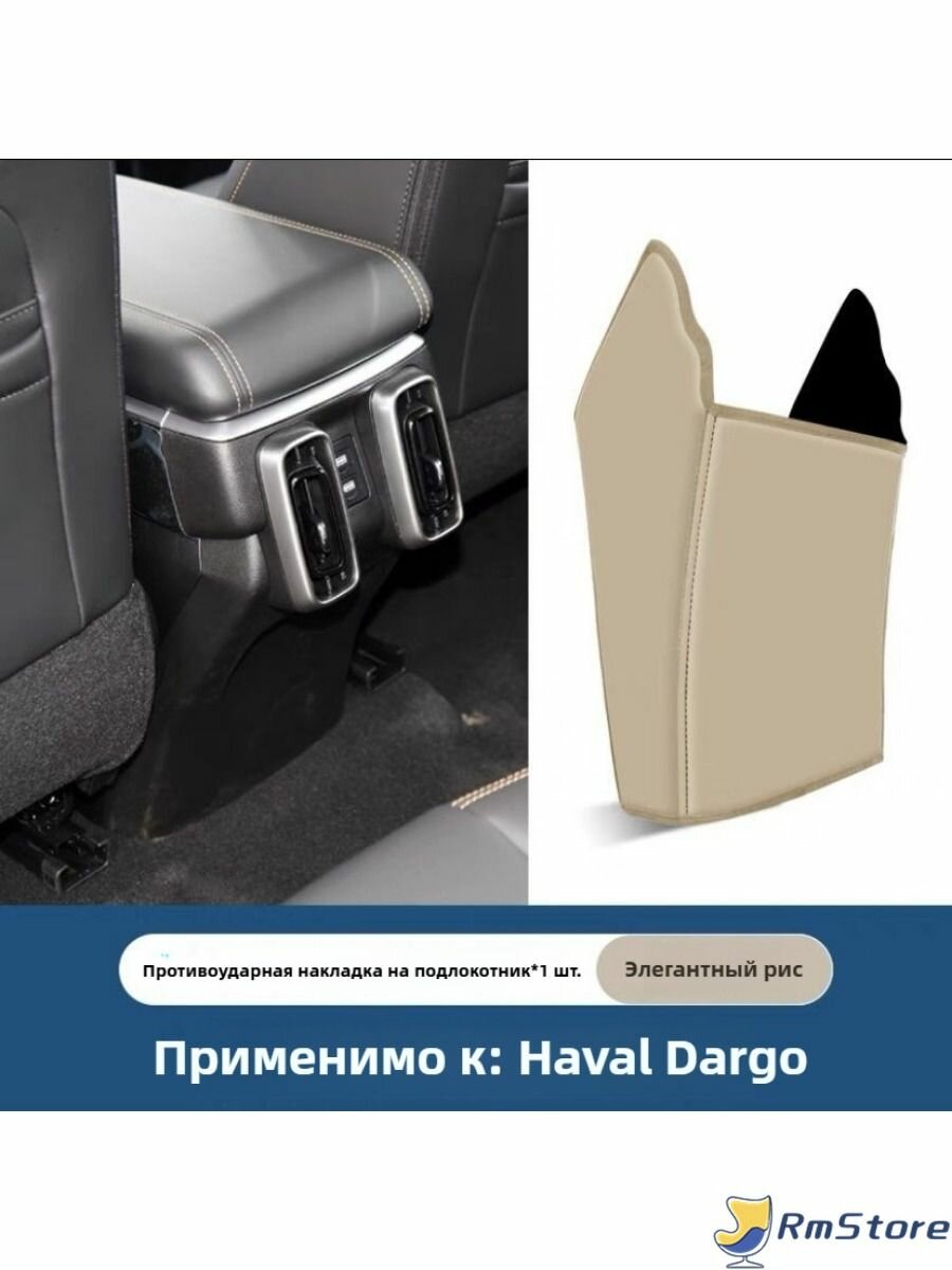 23-25 HAVAL DARGO Коврик для защиты от грязи подлокотника заднего сиденья автомобиля, haval dargo Автозапчасти