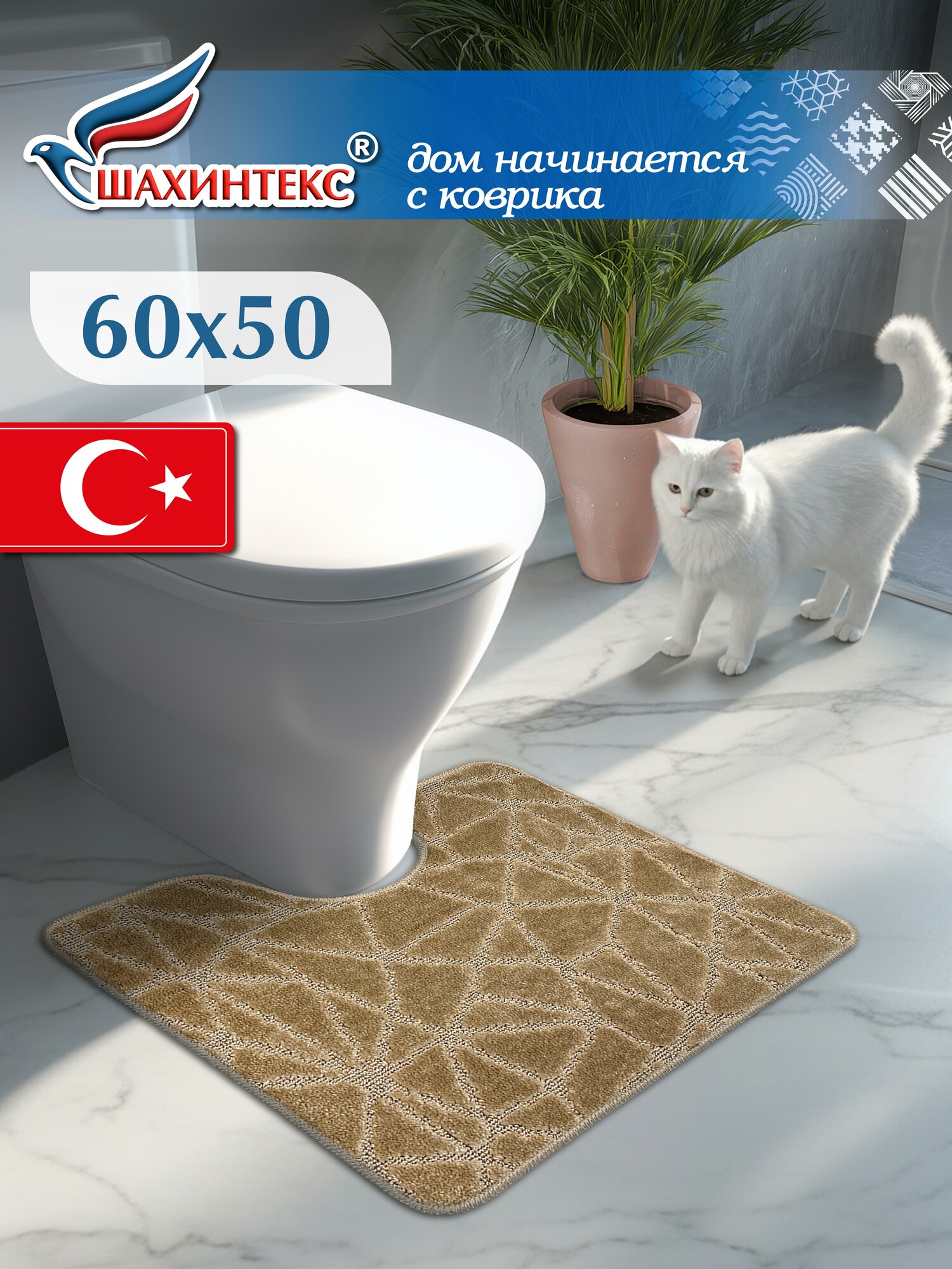 Коврик для ванной и туалета SHAHINTEX PP противоскользящий 50х60 001 кофе с молоком 55, коврик для туалета с вырезом