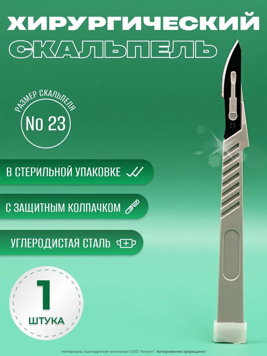 Скальпель хирургический медицинский, стерильный 1 шт, № 23