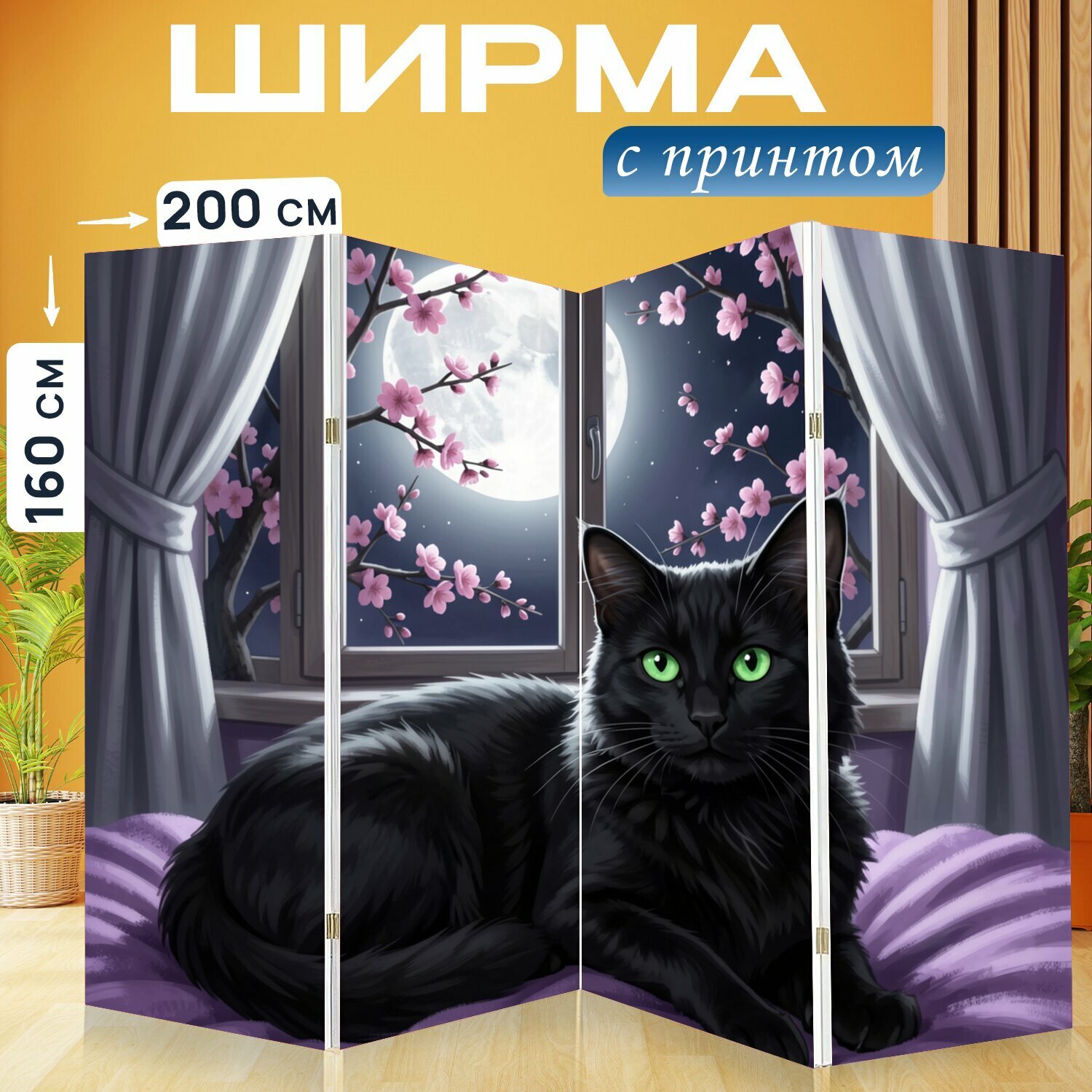 Ширма "Черный кот у окна ночью. Темный пушистый питомец с ярко-зелеными глазами лежит на фиолетовом покрывале." перегородка для зонирования комнаты с принтом 200x160 см. на холсте