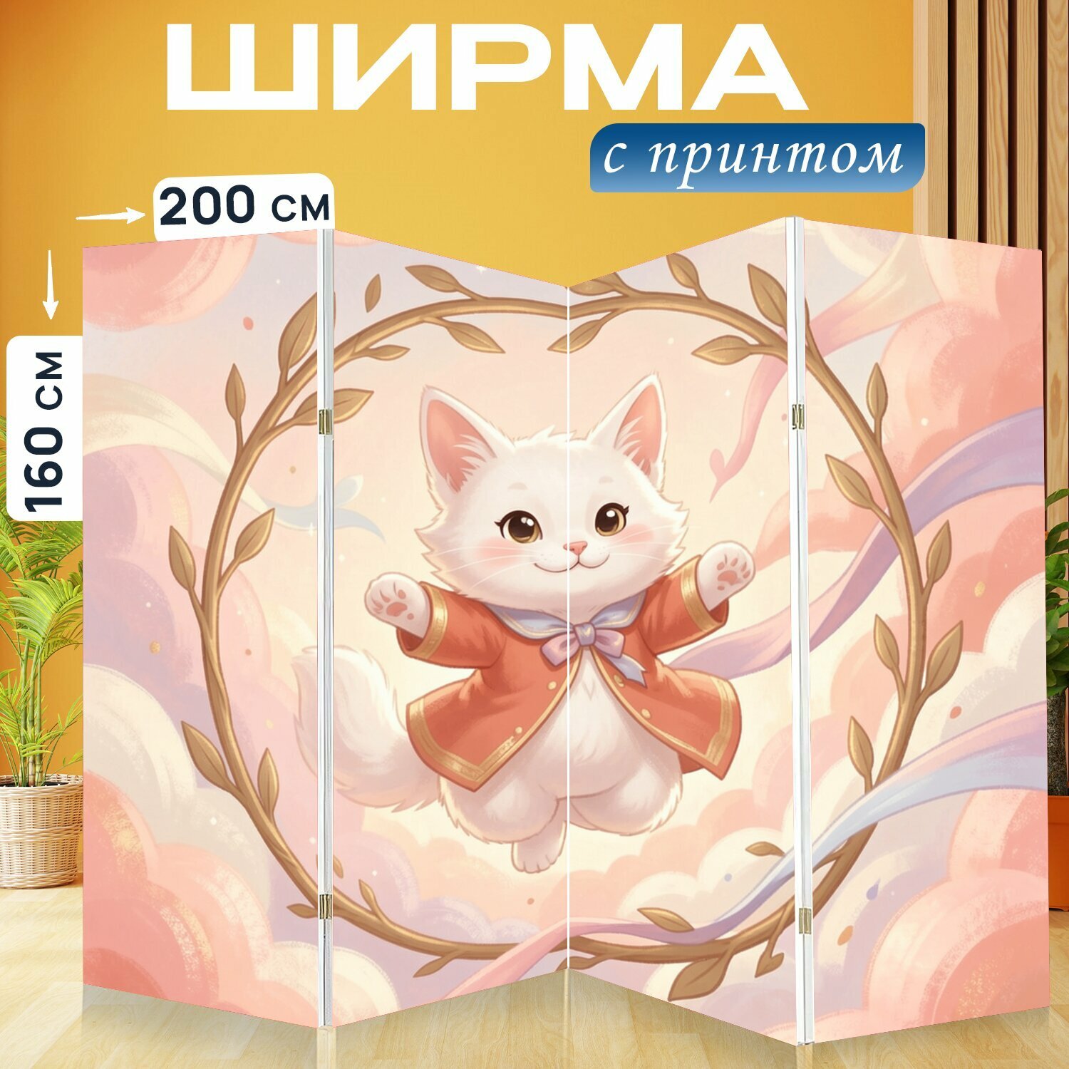 Ширма "Белый котенок в облаках. Нежный мультяшный зверек в нарядном оранжевом пальто с бантом парит среди." перегородка для зонирования комнаты с принтом 200x160 см. на холсте
