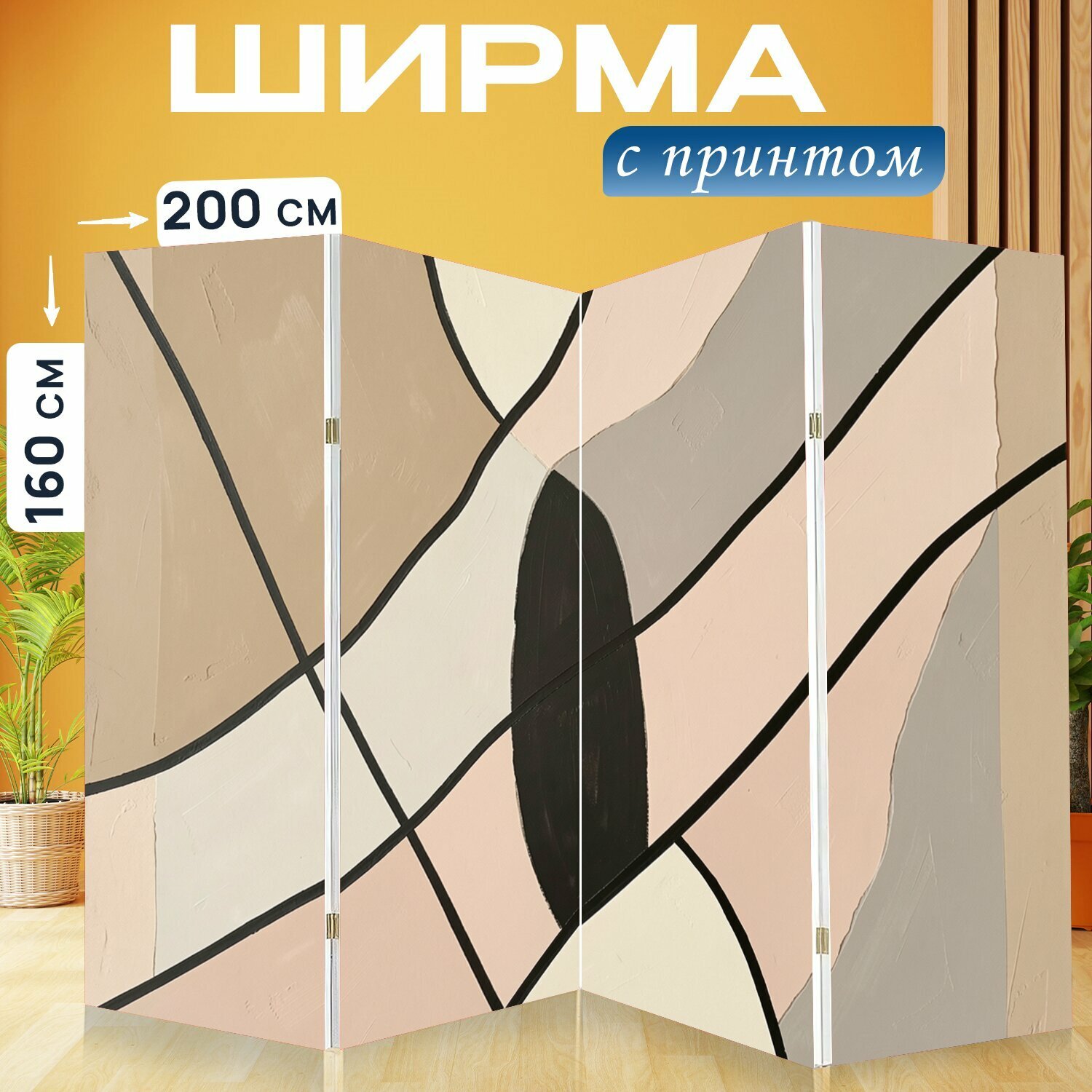 Ширма "Абстрактные линии и пастельные формы. Современная геометрическая композиция с плавными пересекающимися." перегородка для зонирования комнаты с принтом 200x160 см. на холсте