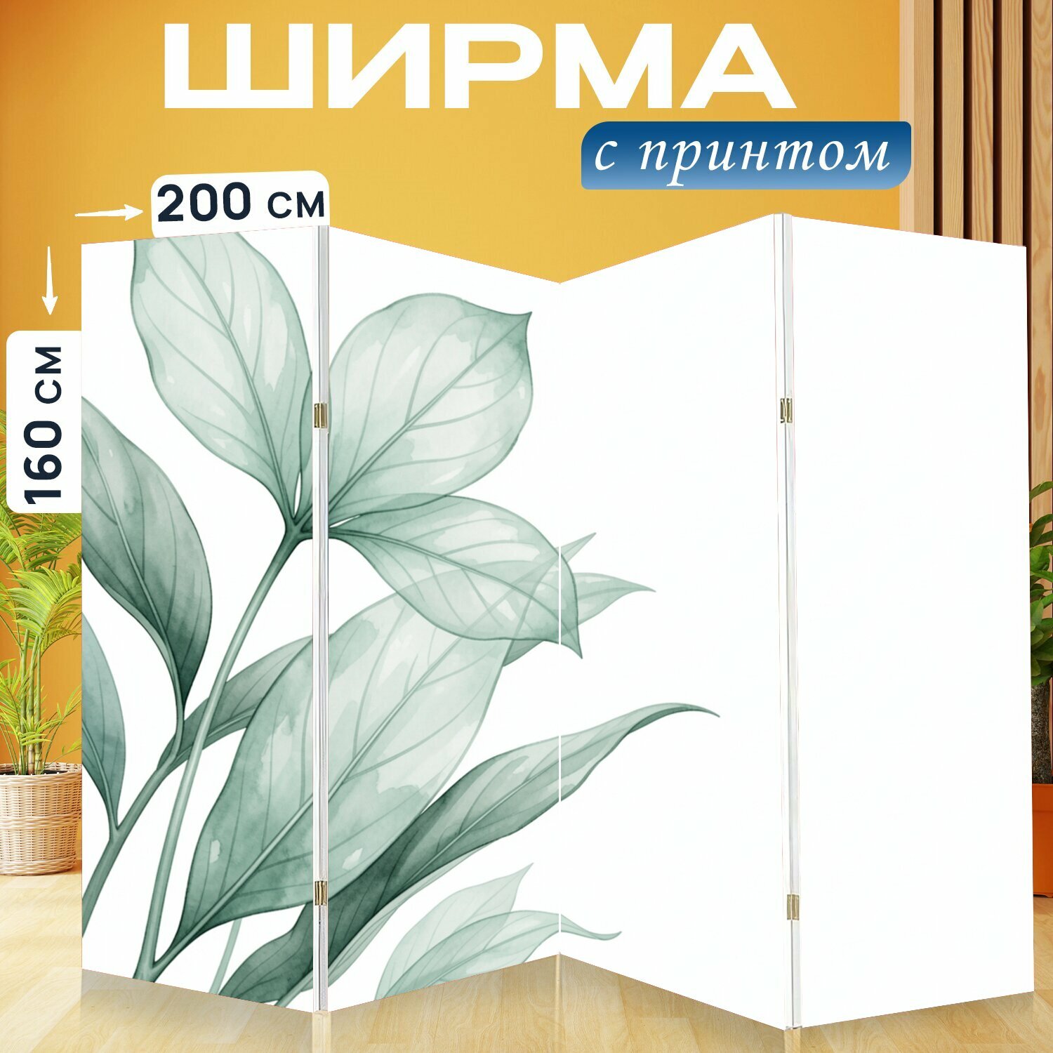 Ширма "Нежные зелёные листья. Изящные ботанические ветви с полупрозрачной листвой в пастельных мятных и." перегородка для зонирования комнаты с принтом 200x160 см. на холсте