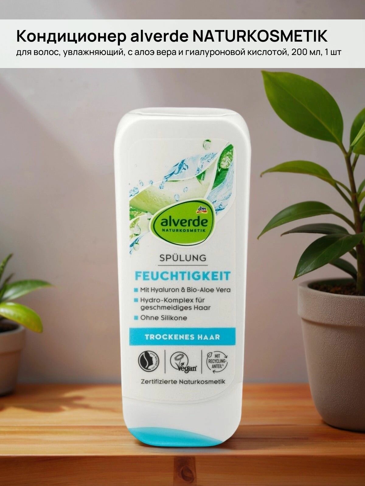 Кондиционер для волос alverde NATURKOSMETIK, увлажняющий, с алоэ вера и гиалуроновой кислотой, 200 мл, 1шт