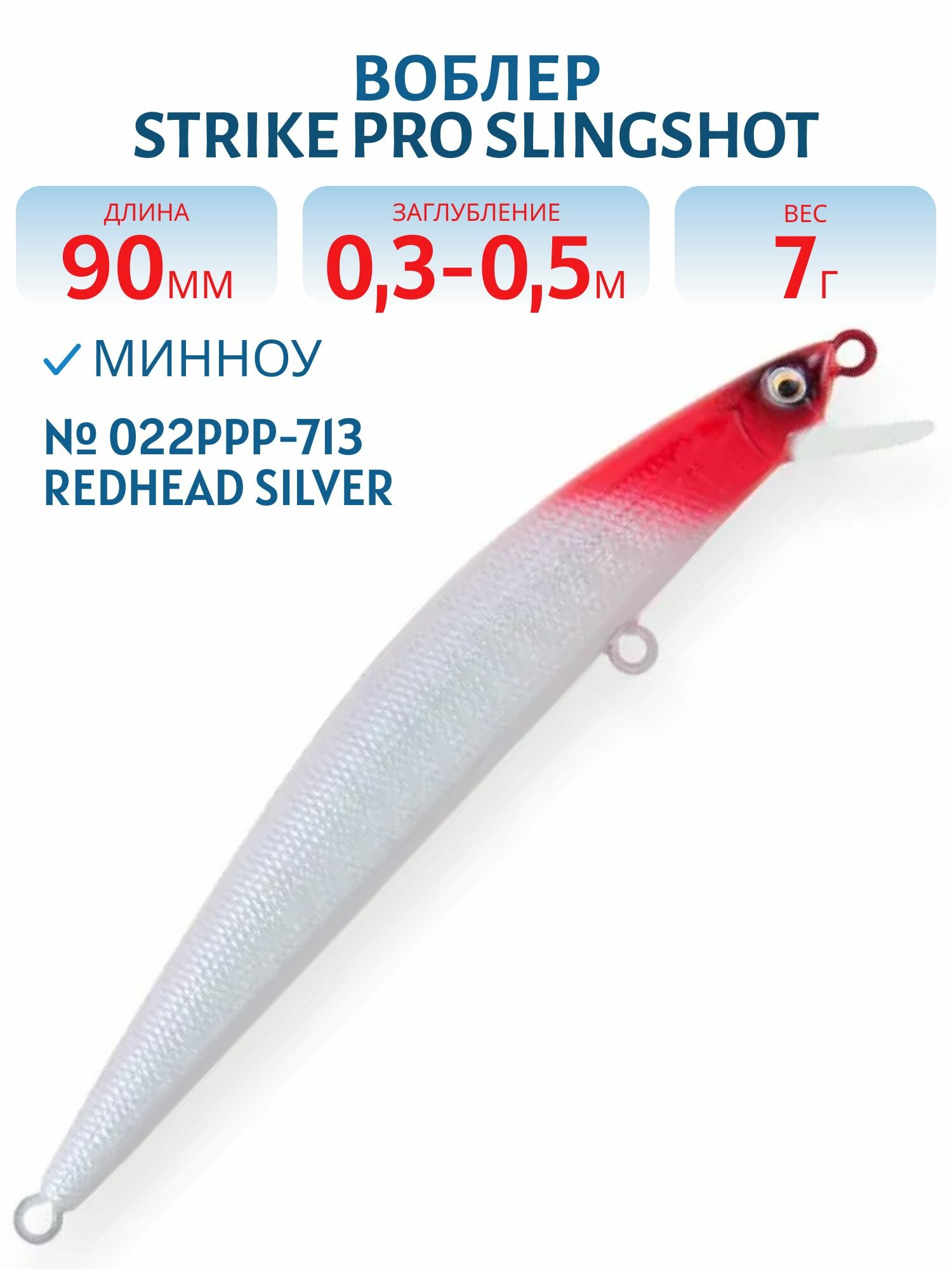 Воблер Минноу Strike Pro Slingshot Minnow 90, 90 мм, 7 гр, Плавающий, цвет 022PPP-713 Redhead Silver