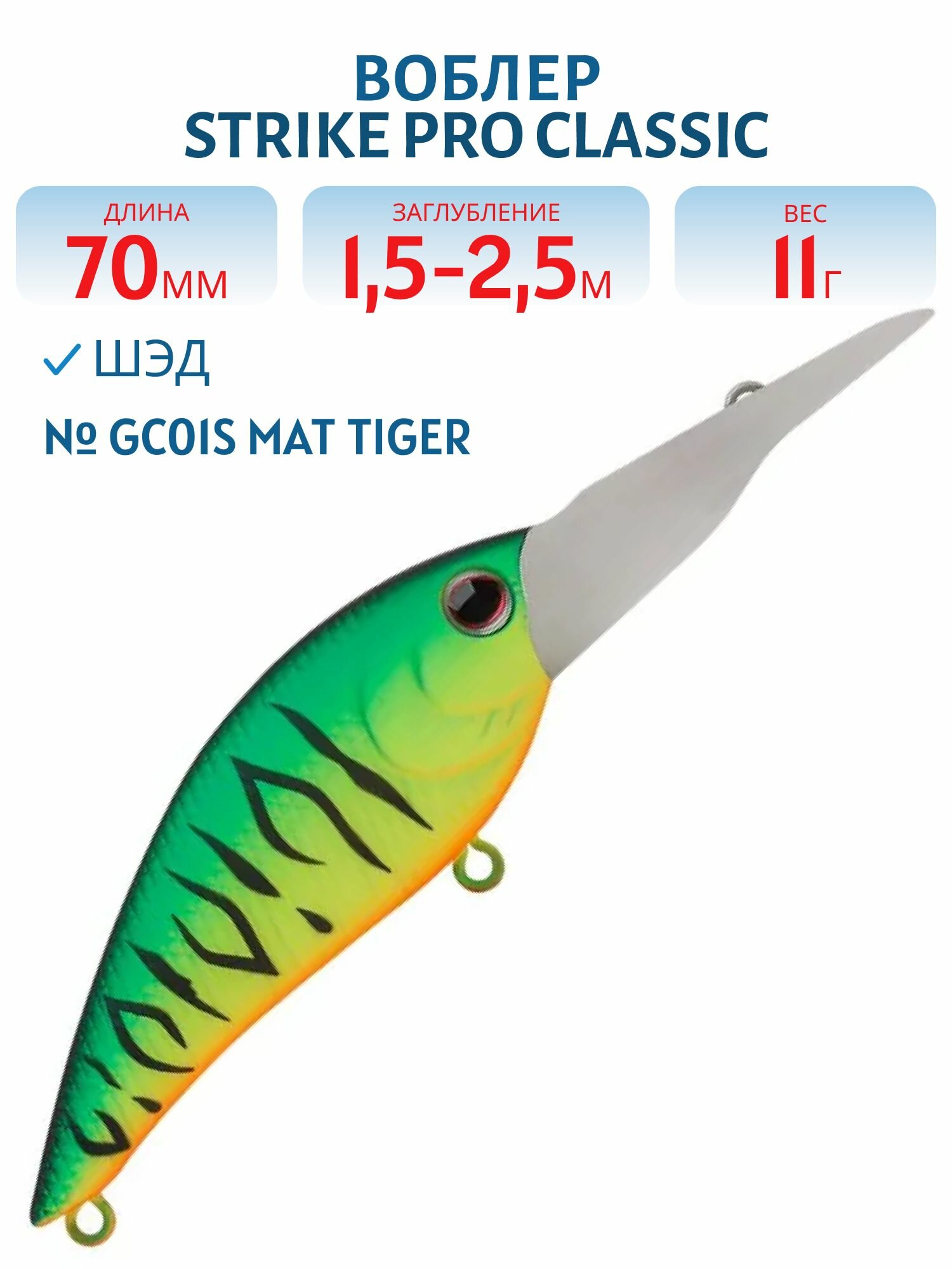 Воблер Шэд Strike Pro Classic Shad 70, 70 мм, 11 гр, Плавающий, цвет GC01S Mat Tiger