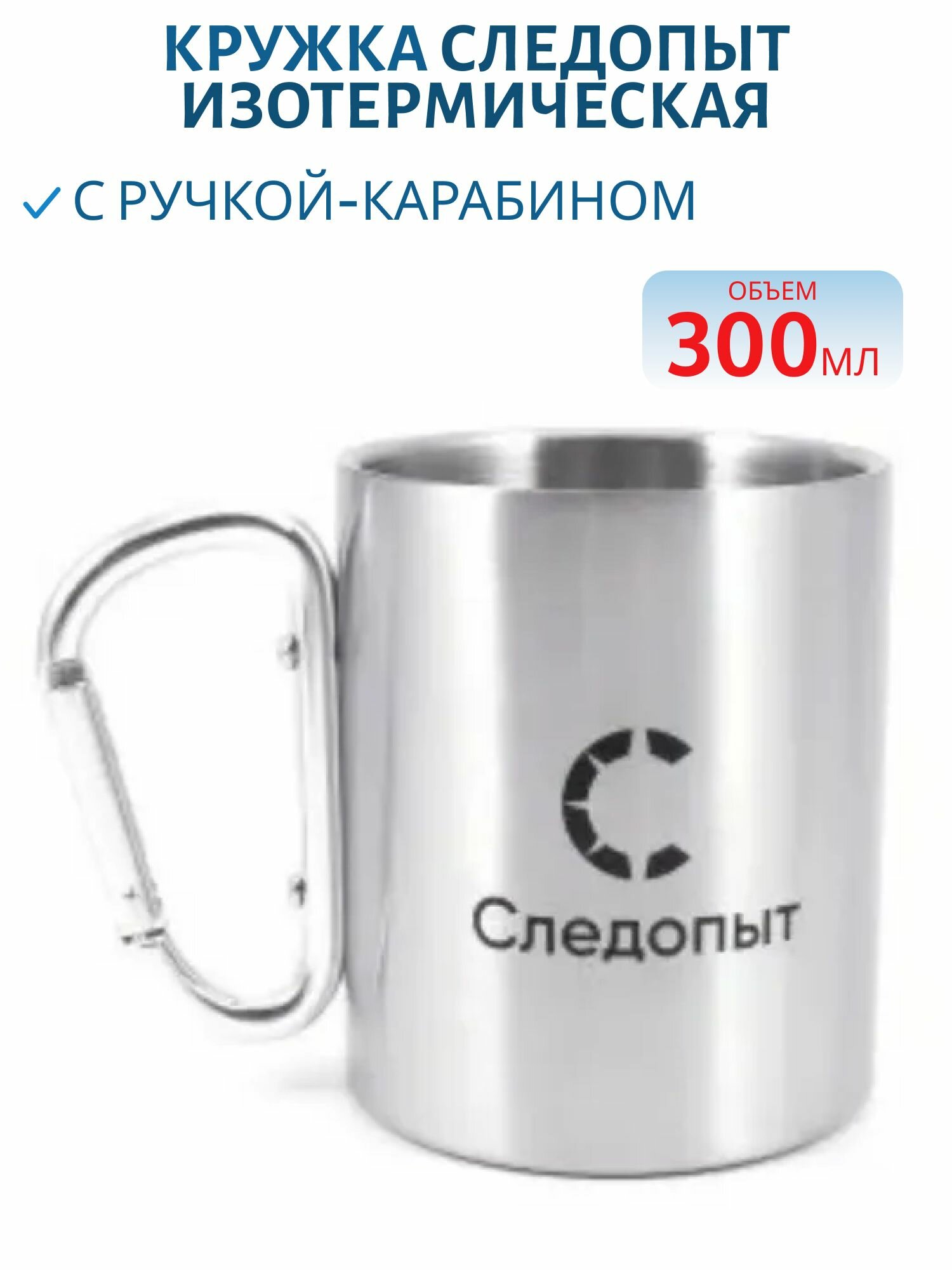 Кружка изотермическая с ручкой-карабином "следопыт", 300 мл