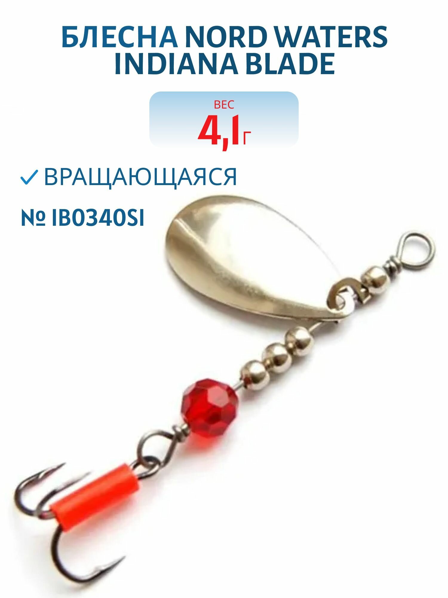 Блесна вращающаяся Nord Waters Indiana Blade №3 вес 4.1гр IB0340SI