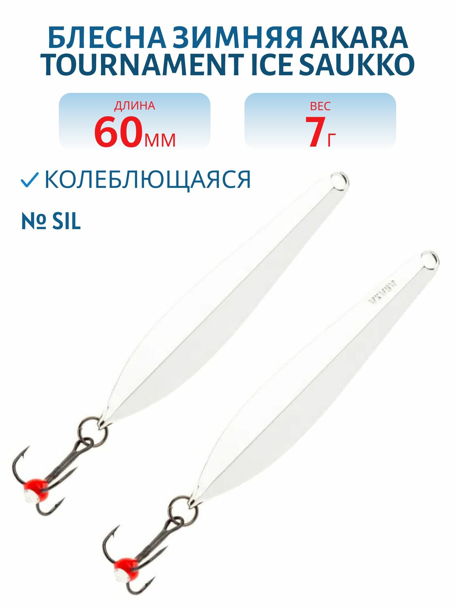 Блесна зимняя Akara Tournament Ice Saukko 60, 7 гр, цвет Sil
