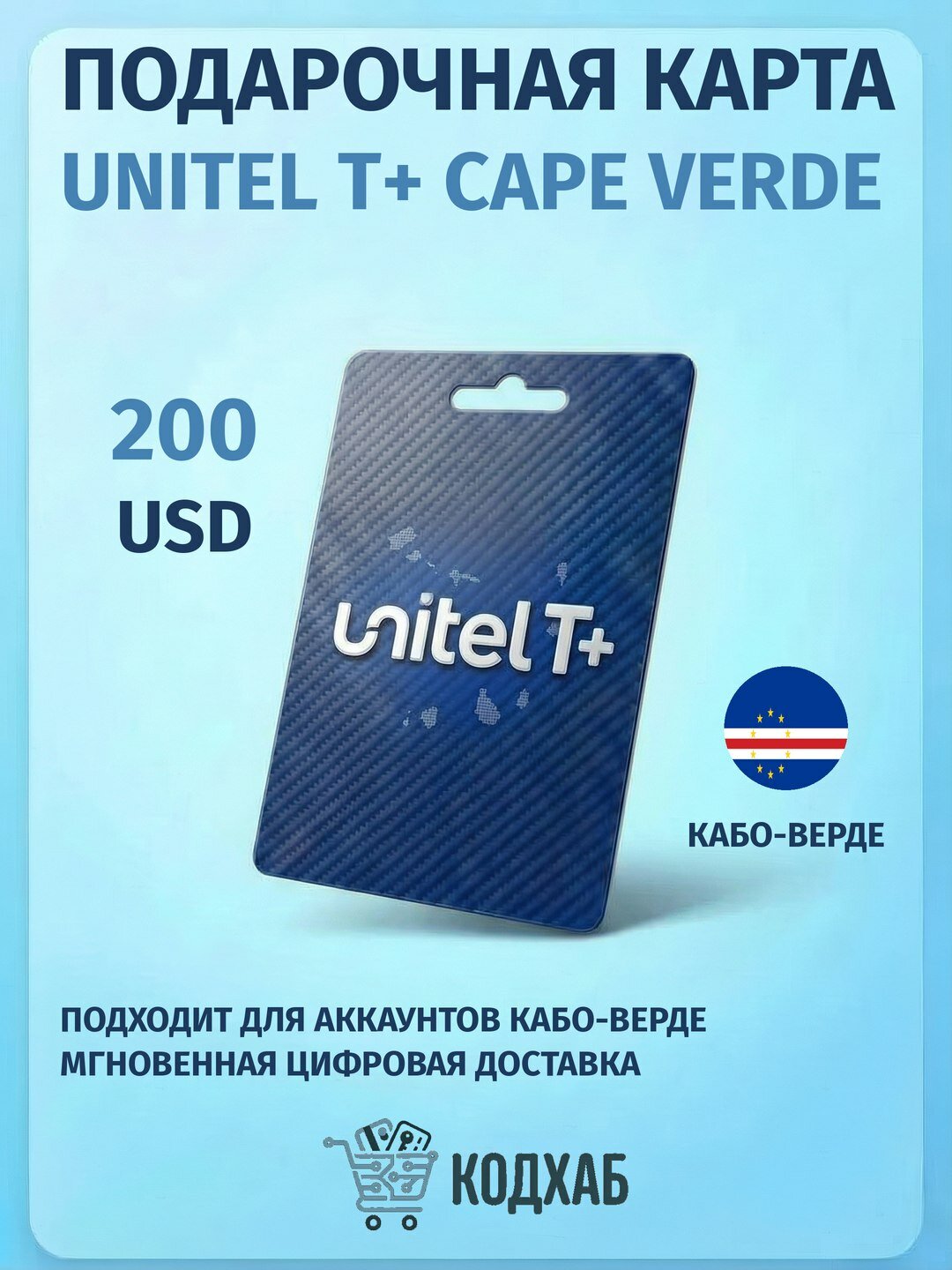 Пополнение мобильного Unitel Кабо-Верде 200 эскудо (CVE) | мобильная связь, prepaid, баланс | Цифровой код