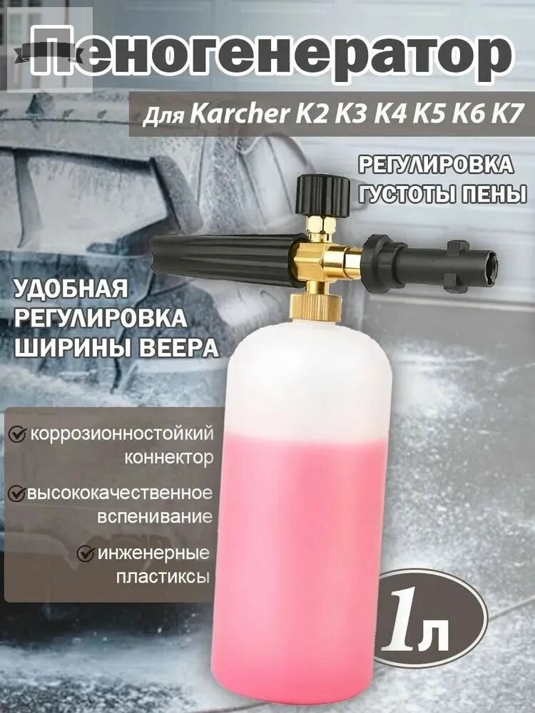 Пеногенератор для мойки Керхер, пеногенератор ручной для мойки высокого давления, пенная насадка karcher (совместимость: karcher серии k2, k3, k4, k5, k6, k7)