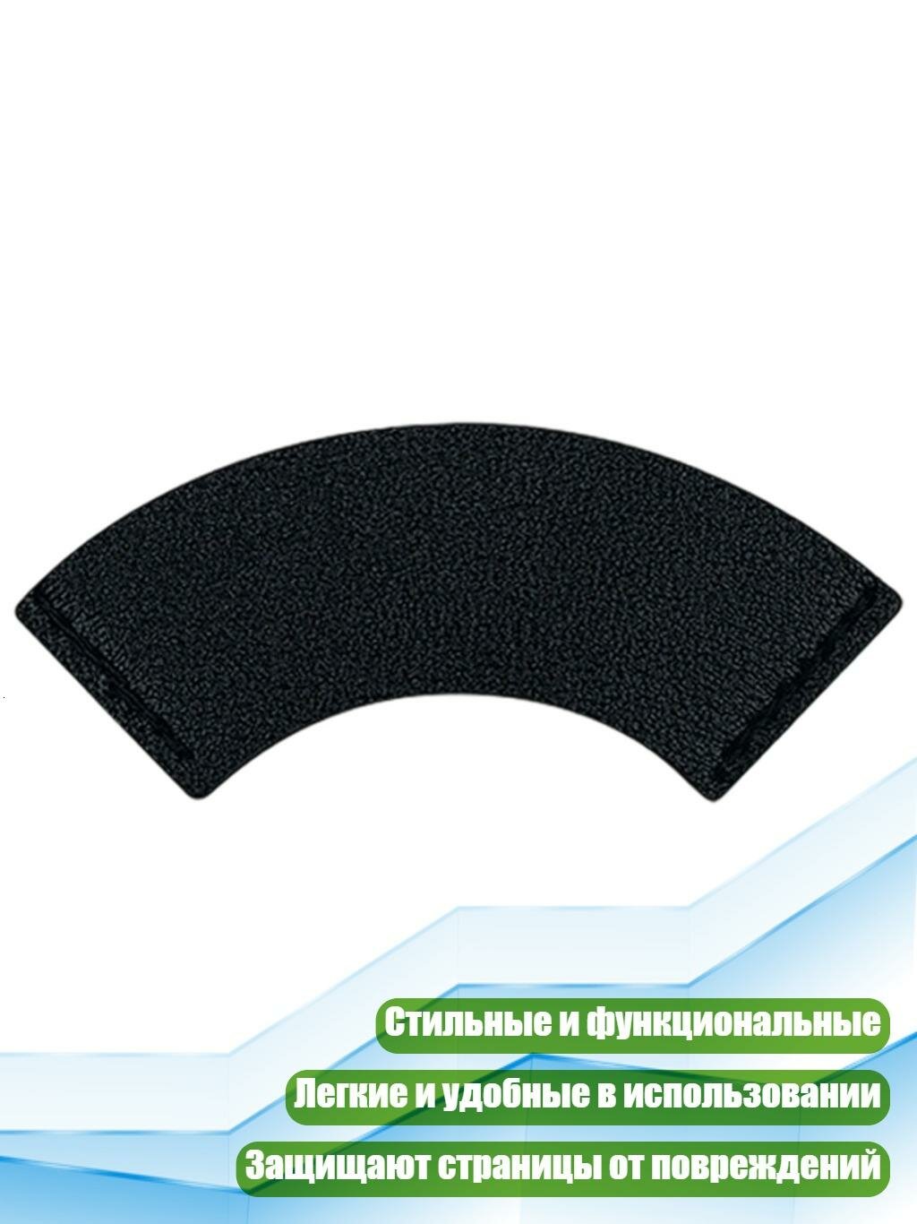 Кожаные закладки-уголки (5 шт.), Черный - Форма дуги