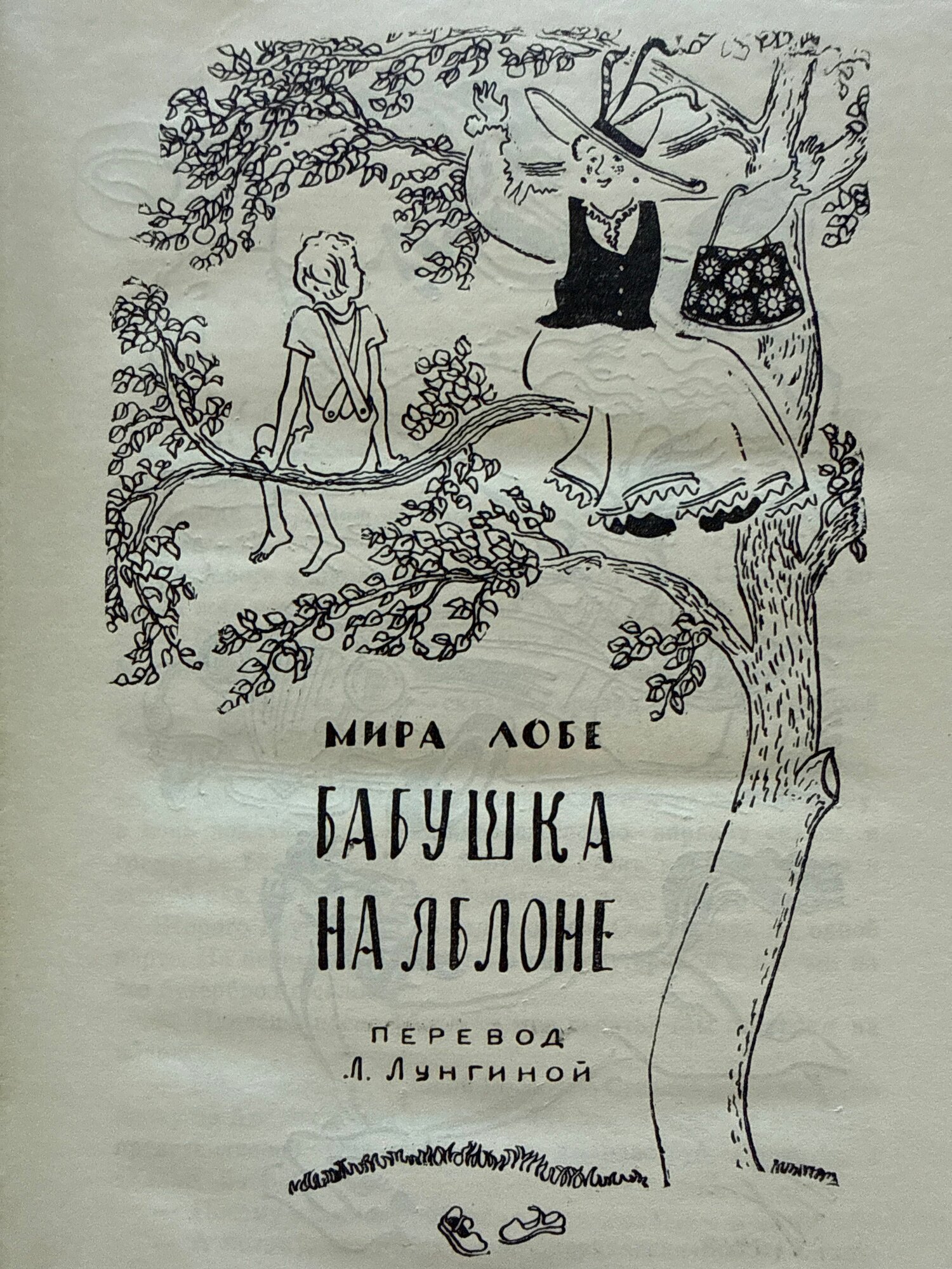 Бабушка на яблоне — фото 1
