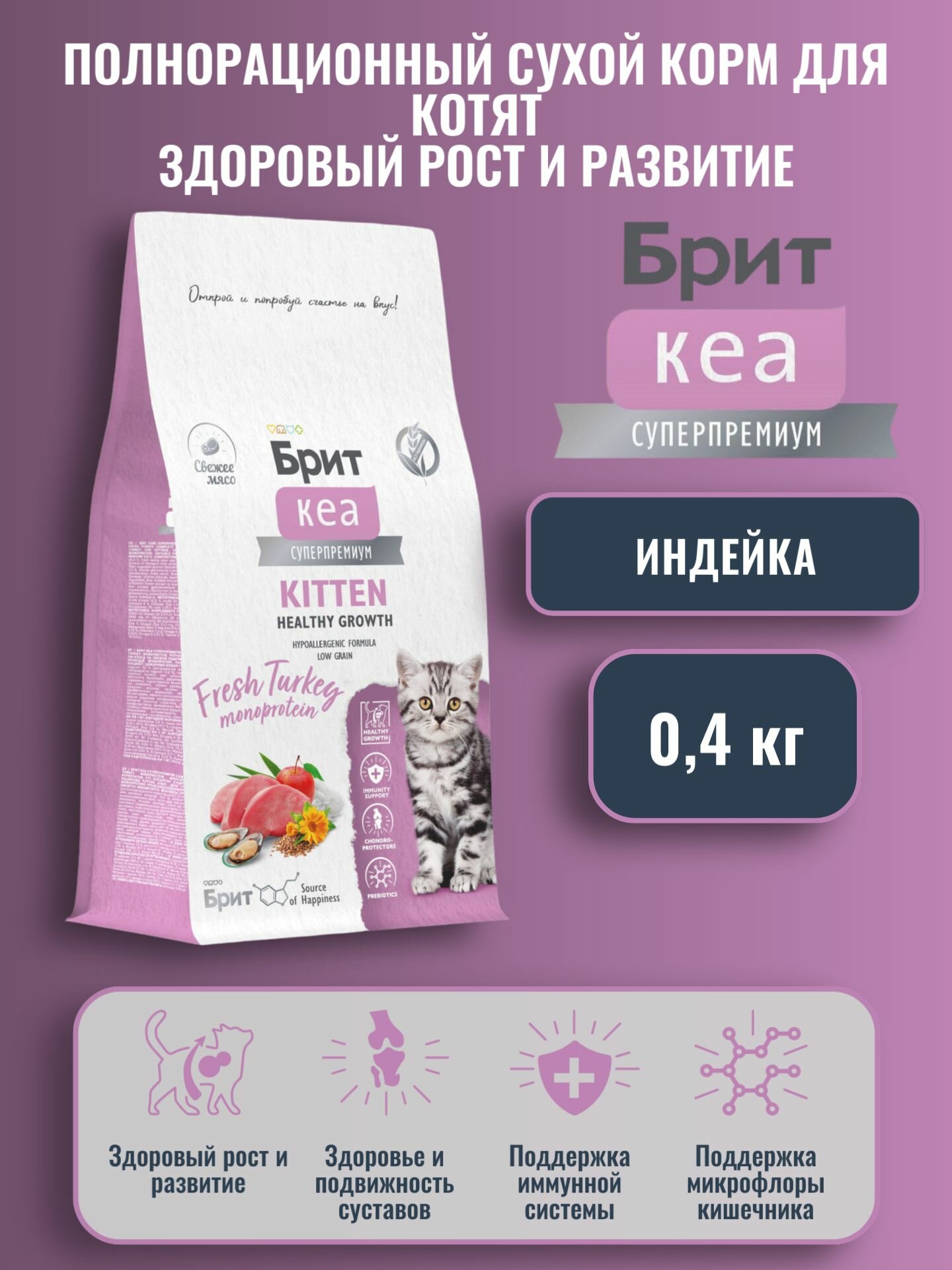 Brit Care / Сухой корм с индейкой для котят Здоровый рост и развитие HEALTHY GROWTH, 0.4 кг