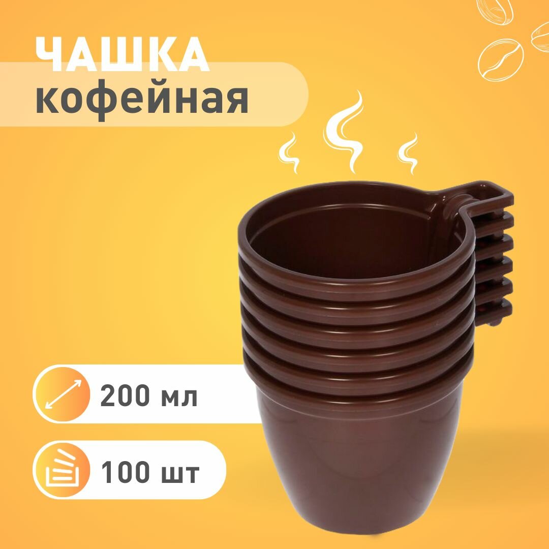 Одноразовые чашки для горячих напитков 200мл 100шт