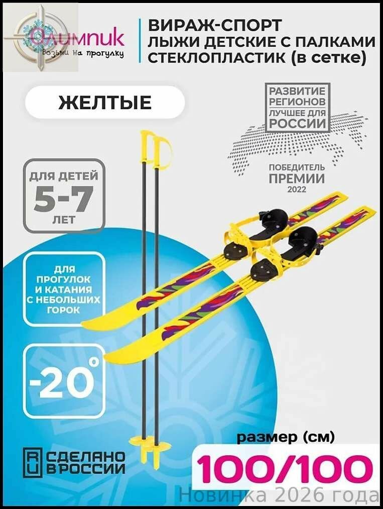 Лыжи детские Вираж-спорт жёлтые с палками стеклопластик (100/100)