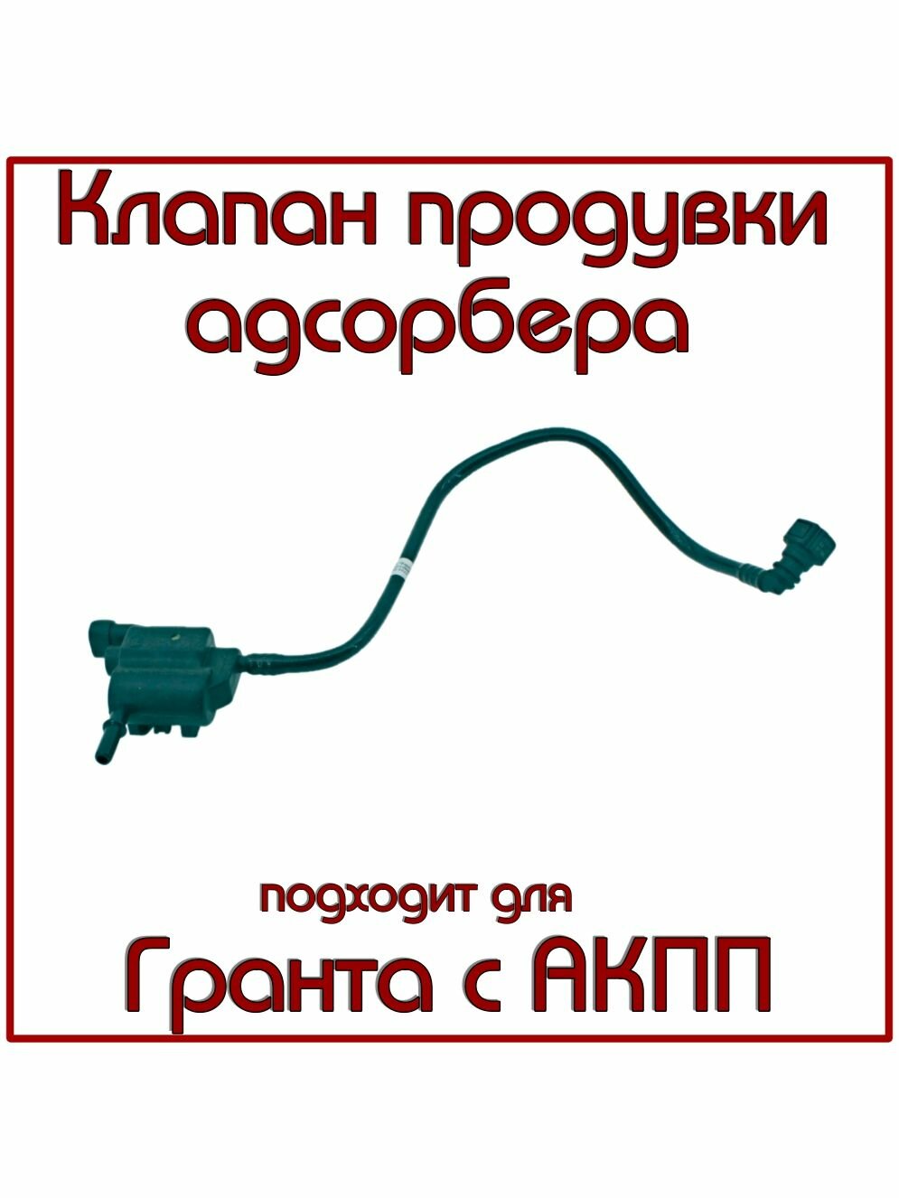 Клапан продувки адсорбера в сборе с трубкой подходит для Калина, Гранта, Datsun, с АКПП