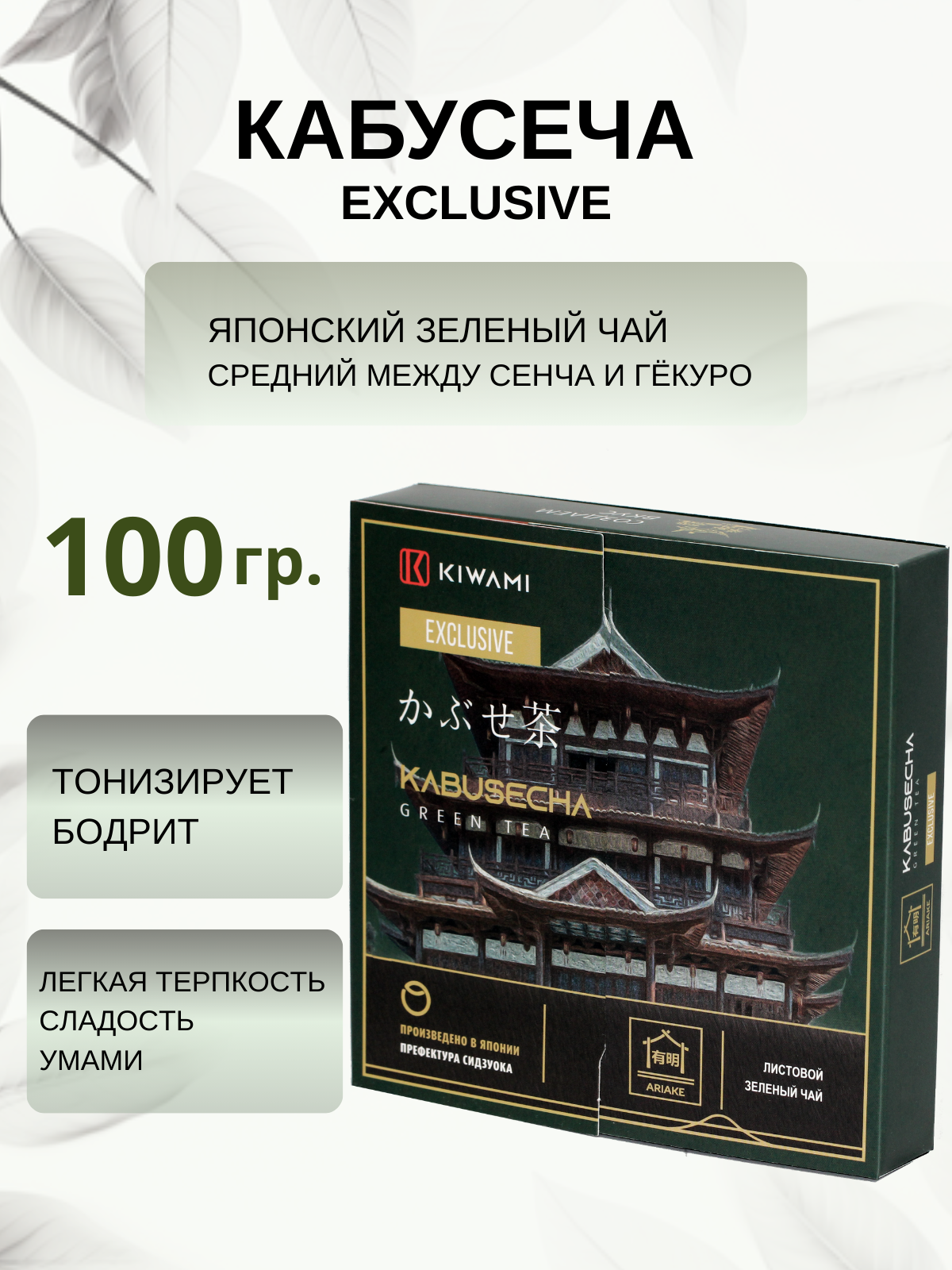 Японский зеленый чай Кабусеча Exclusive, Ariake, KIWAMI, 100 грамм