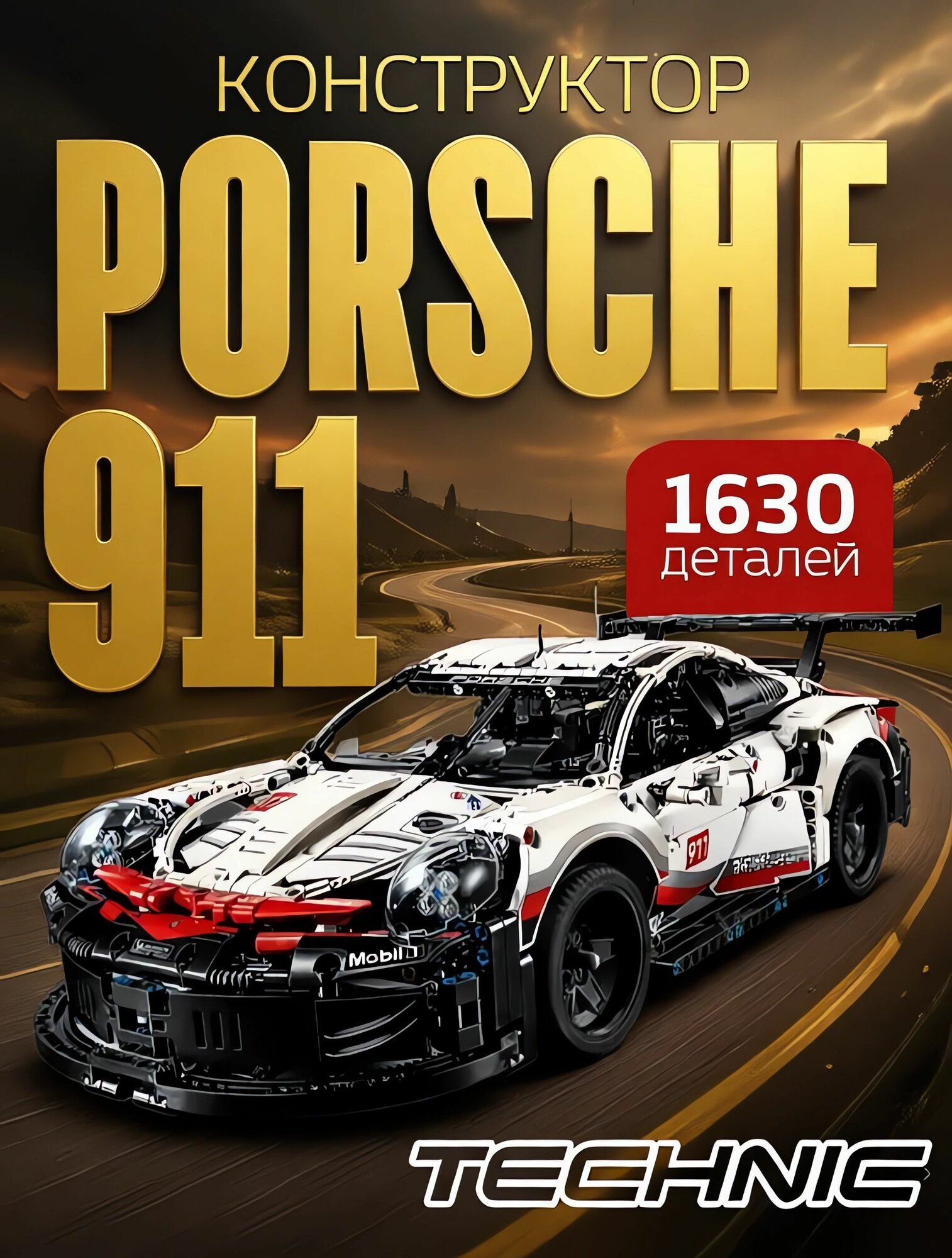 Конструктор Техник "Porsche 911 RSR" 1630 деталей (спортивная машина Порше 911, совместим с lego technic, модель racing спорткар, creator, подарок для мальчиков, лего совместимый)