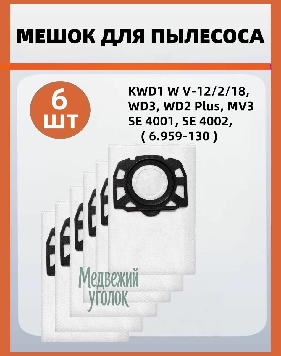 Мешки для пылесоса керхер WD3, WD2 Plus, MV3, SE 4001, SE 4002, пылесборники Karcher 6 шт