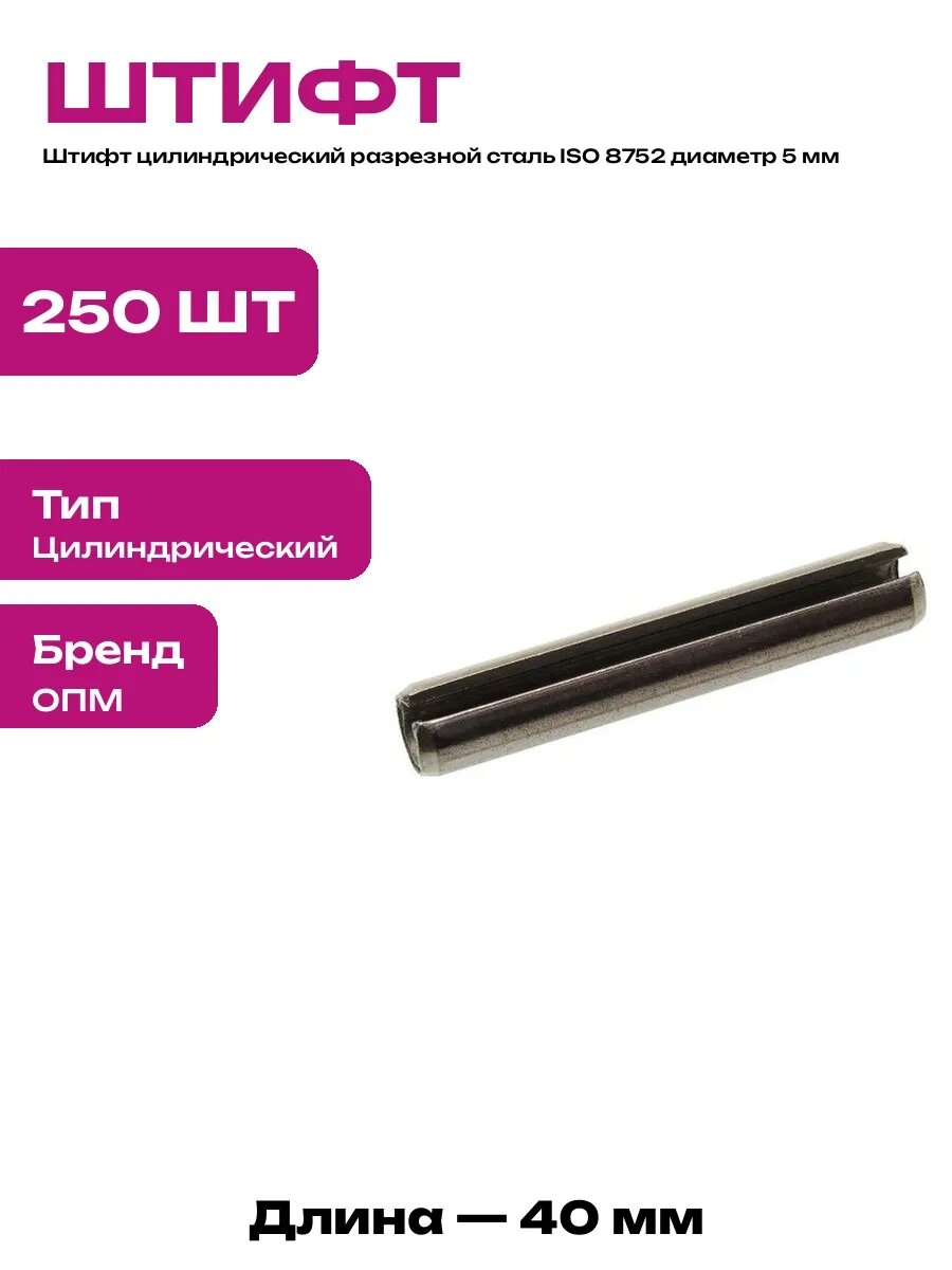 Штифт трубчатый пружинный сталь ISO 8752 диаметр 5х40 мм без