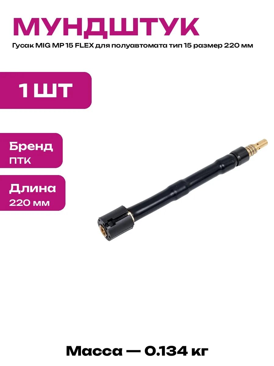 Гусак для горелки MIG MP 15 FLEX гибкий корпус тип 15 сварка