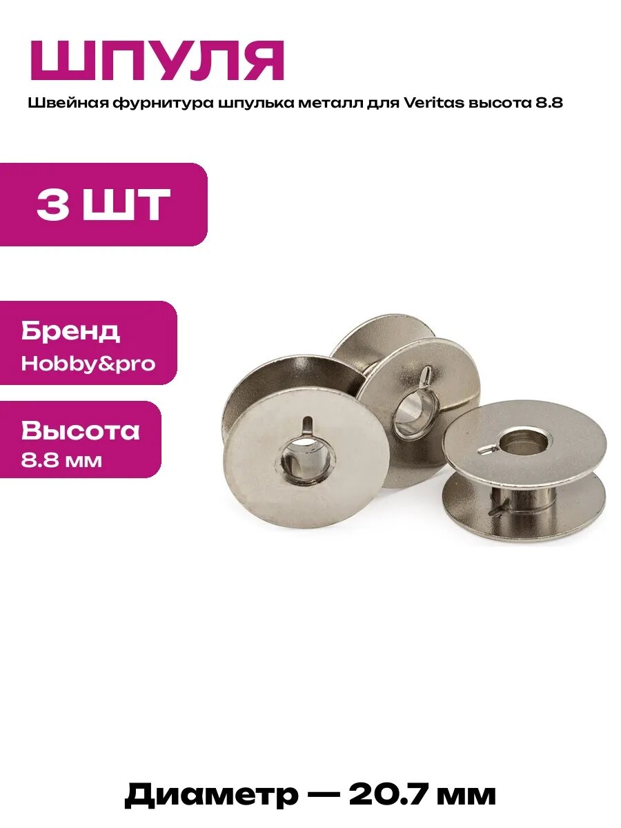 Шпулька Veritas для шитья и рукоделия металл размер 21 мм