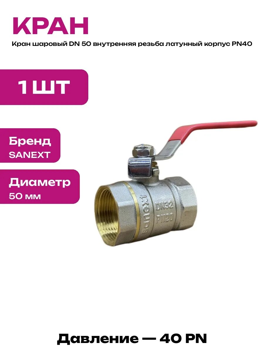 Кран шаровый прямой Ду 50 резьба 2 дюйма рычаг красный PN40