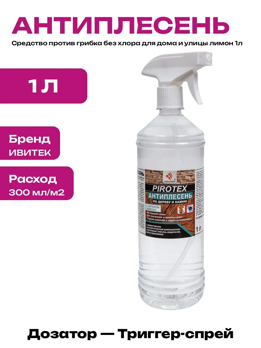 Антиплесень с ароматом лимона для пористых поверхностей 1 л