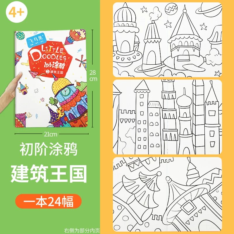 Начальный уровень раскраска с темой королевства построек для детей 3-5 лет обучающий набор
