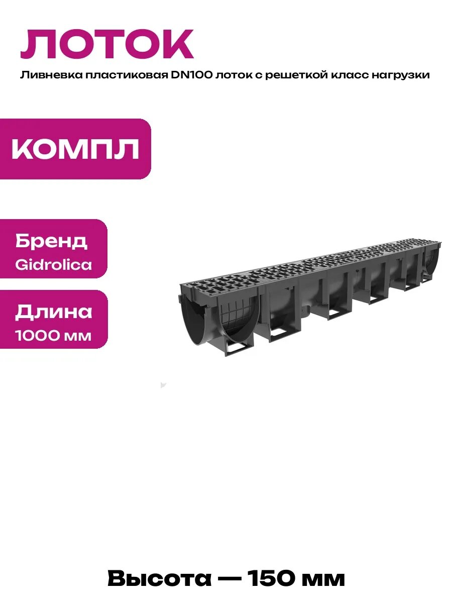 Водоотводный желоб пластиковый DN100 с решеткой 100х14х15 см