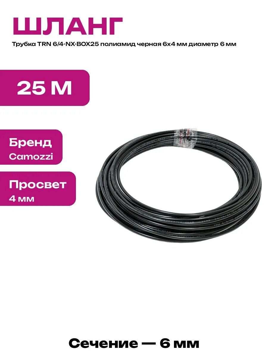 Пневмотрубка TRN 6/4-NX-BOX25 полиамидная 6х4 мм черная 6 мм