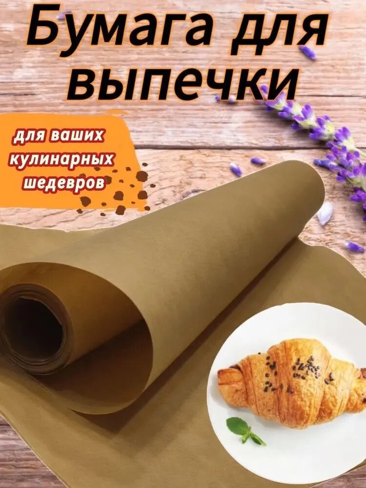 Бумага выпечки 30см*30м