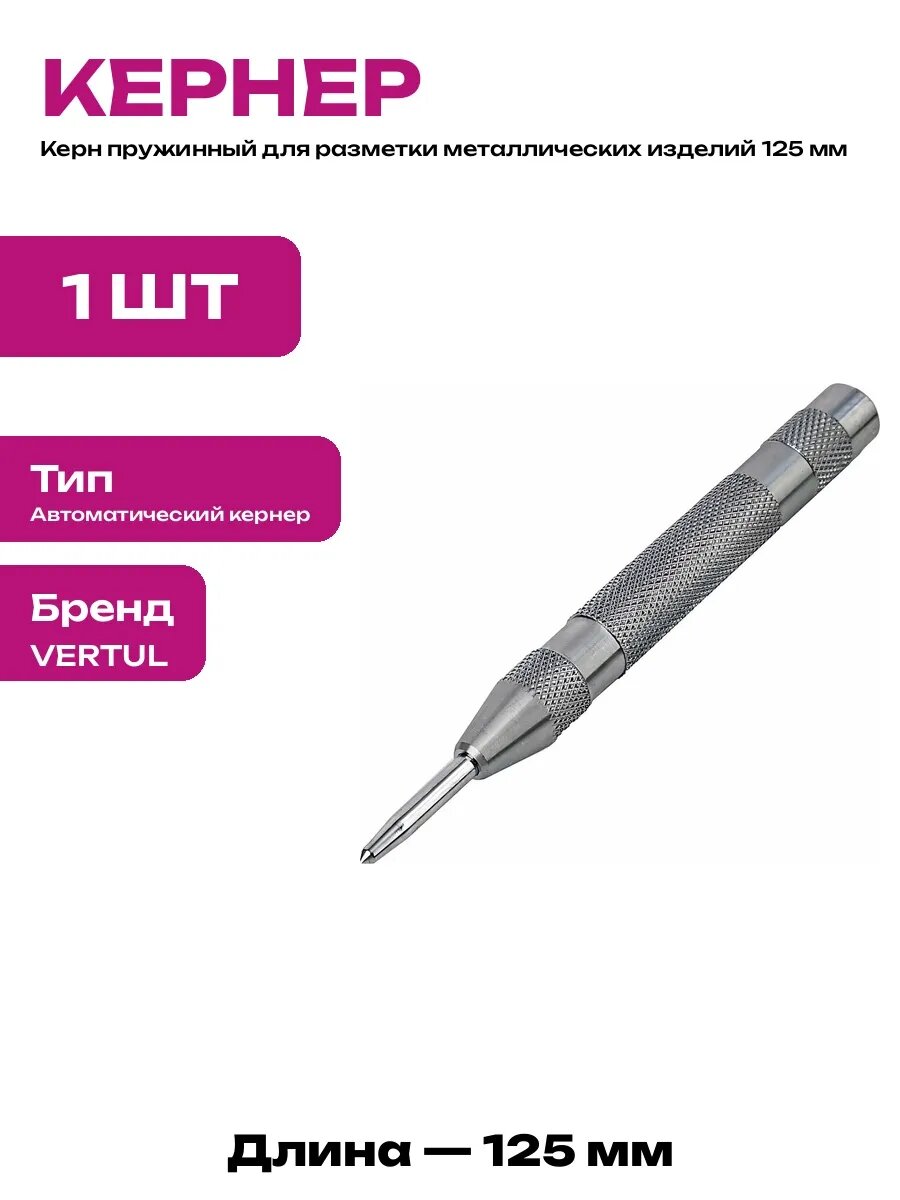 Инструмент для разметки отверстий кернер автоматический 4 мм